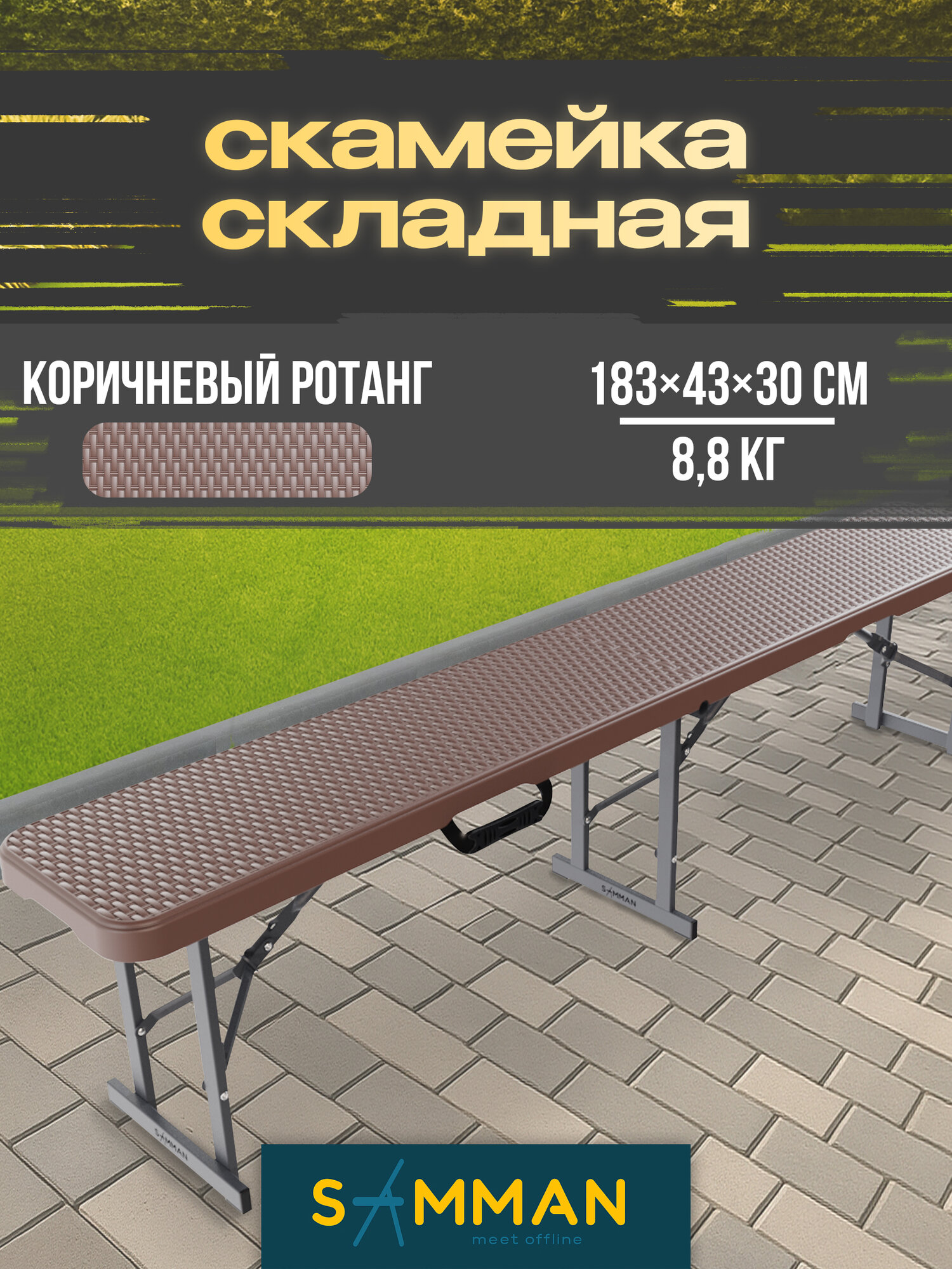 Скамейка садовая складная SAMMAN коричневая фактура ротанг