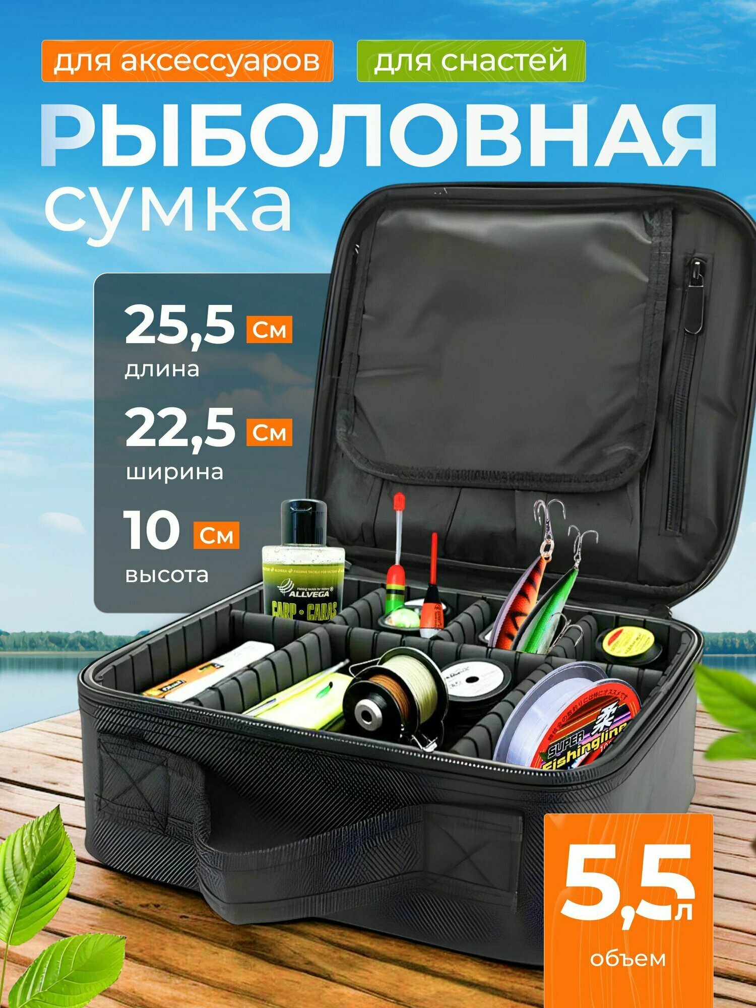 Сумка рыболовная для аксессуаров, снастей, катушек и приманок для рыбалки