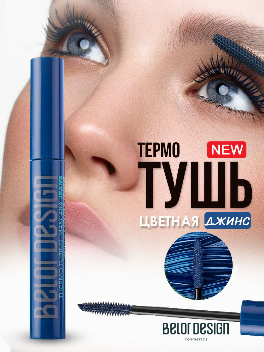 Belor Design Термотушь цветная для ресниц Джинс с силиконовой щеточкой-бочонком