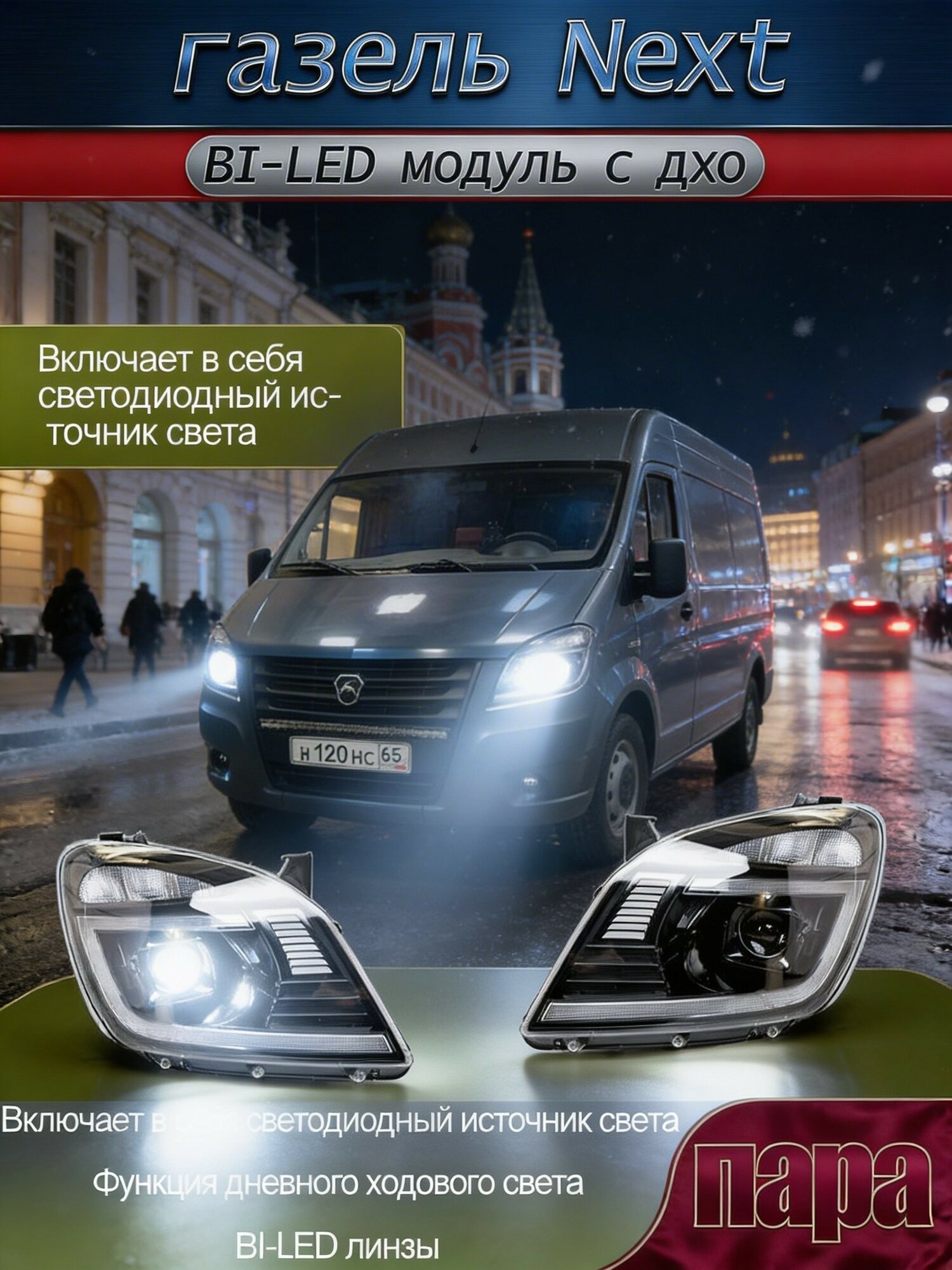 Передние фары Bi-LED для Газель Next, светодиодные линзовые с черной маской для тюнинга и замены родных