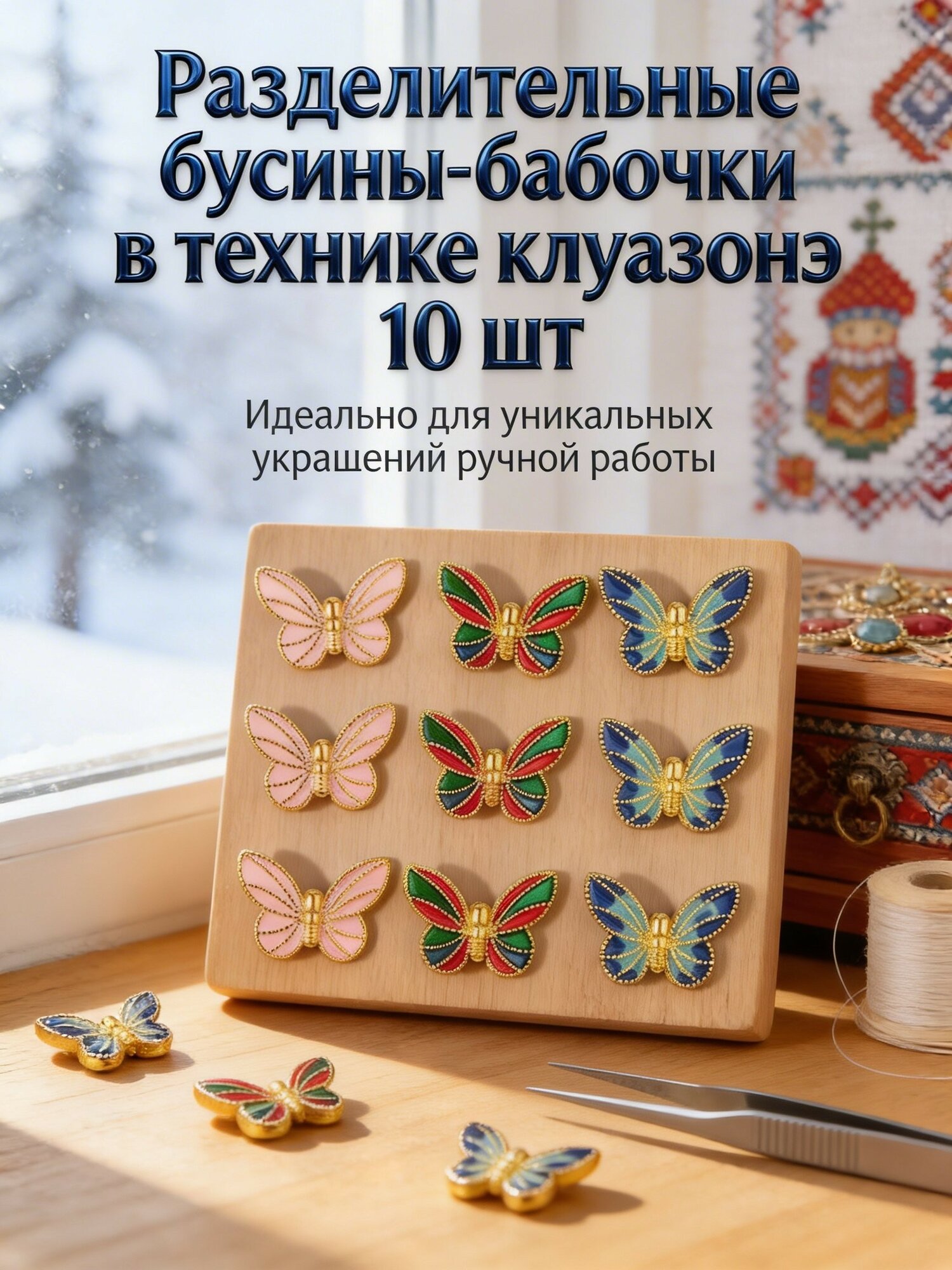 Разделительные бусины-бабочки, перегородчатая эмаль клуазонэ 10 шт, цинковый сплав 2*1,4 см