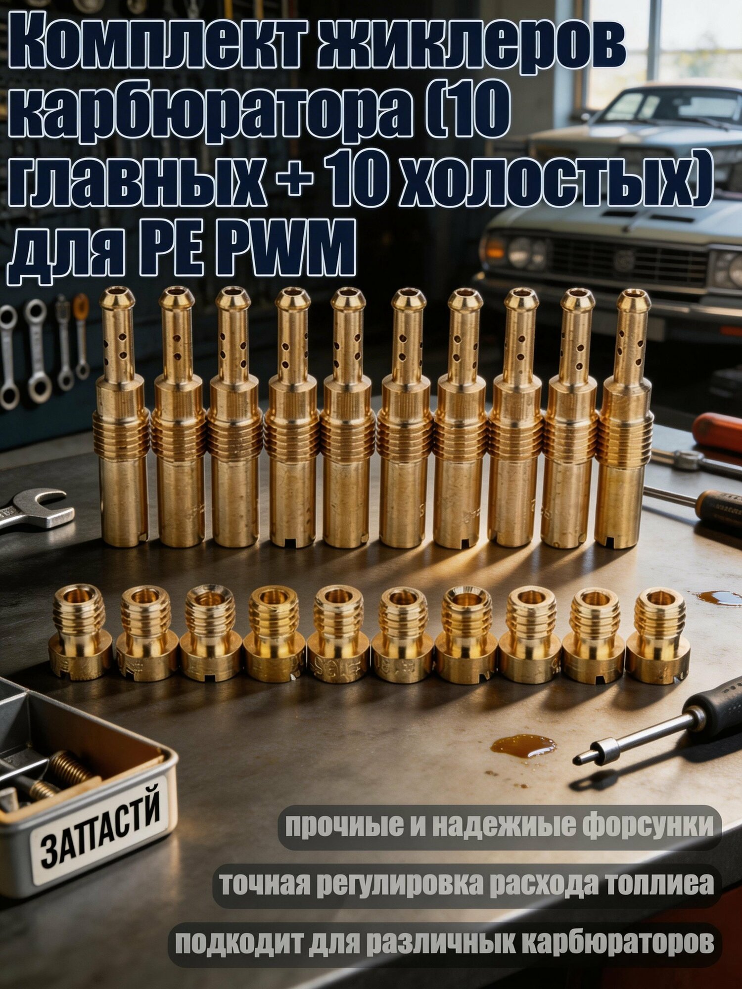 Комплект жиклеров 10 главных + 10 холостых для PE PWM, форсунки из металла для настройки карбюратора PWK CVK PE