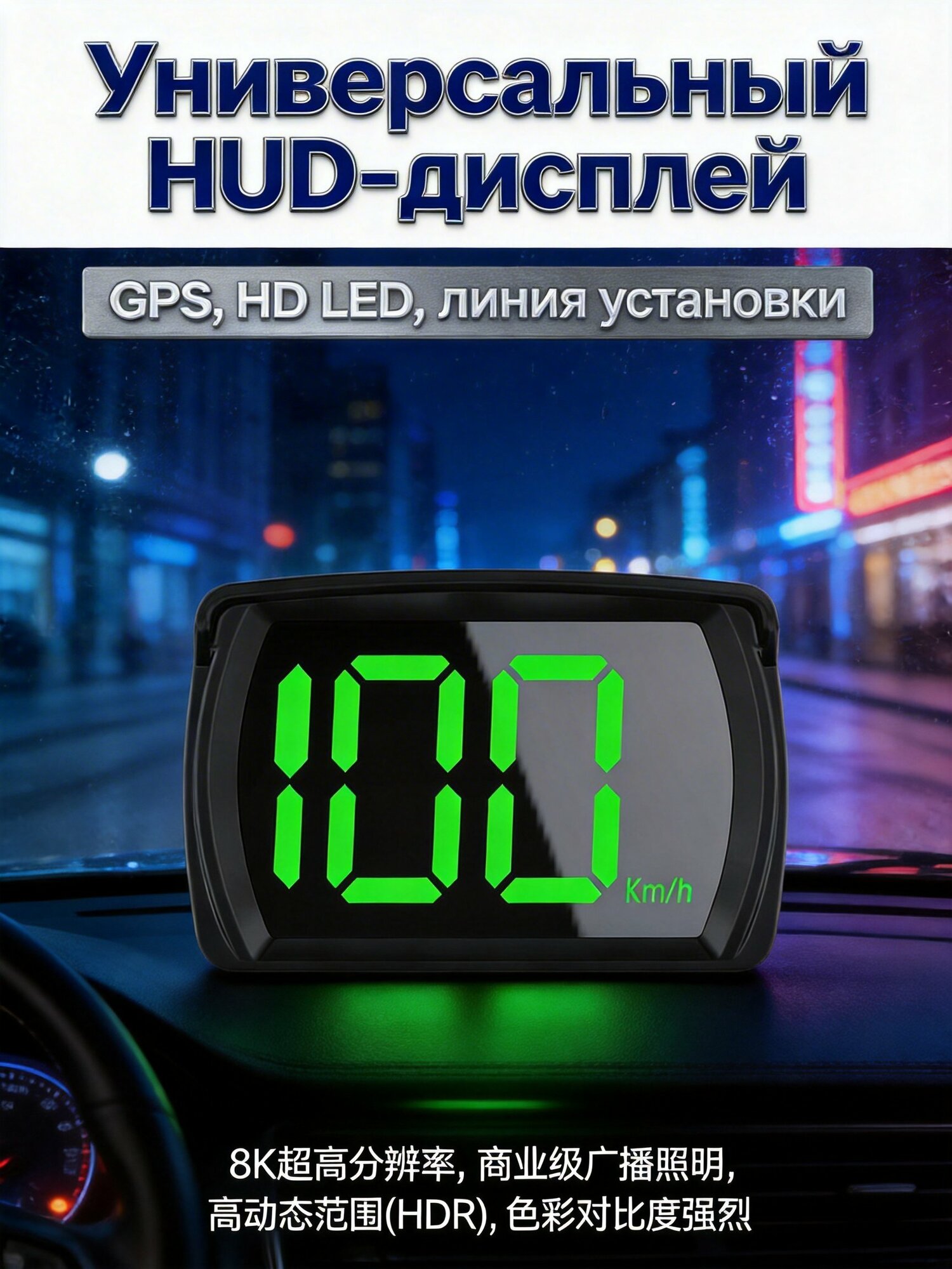 Универсальный автомобильный HUD дисплей, GPS и USB питание, HD LED для быстрой и лёгкой установки