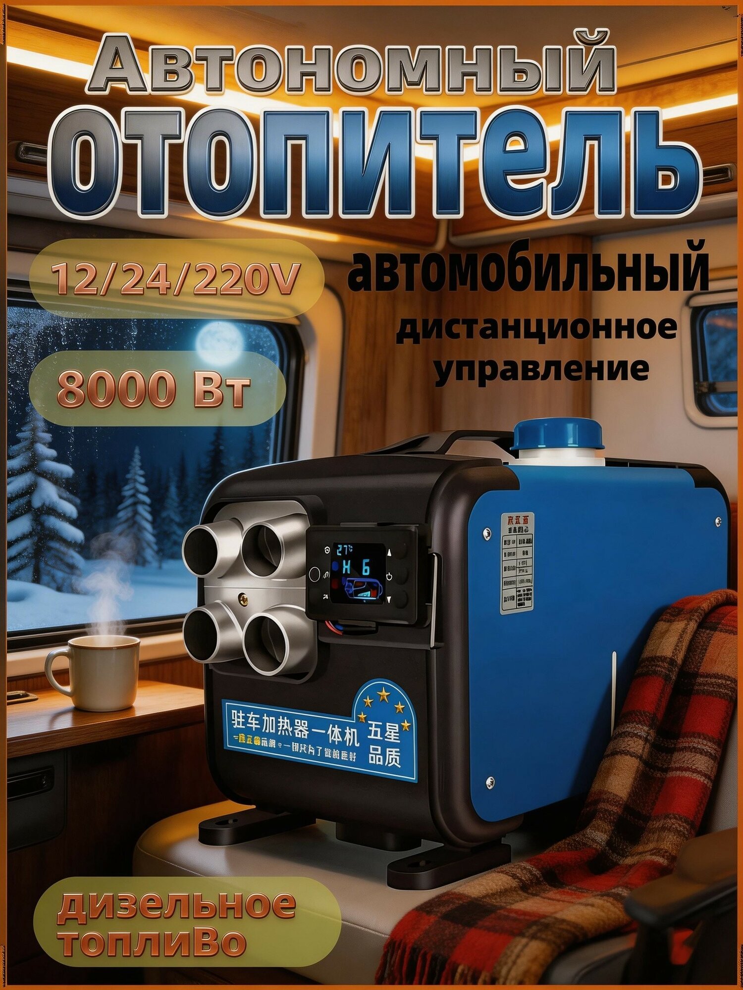 Автономный дизельный отопитель 12/24/220В, 8000 Вт, переносной обогреватель для дачи, гаража, теплицы и палатки