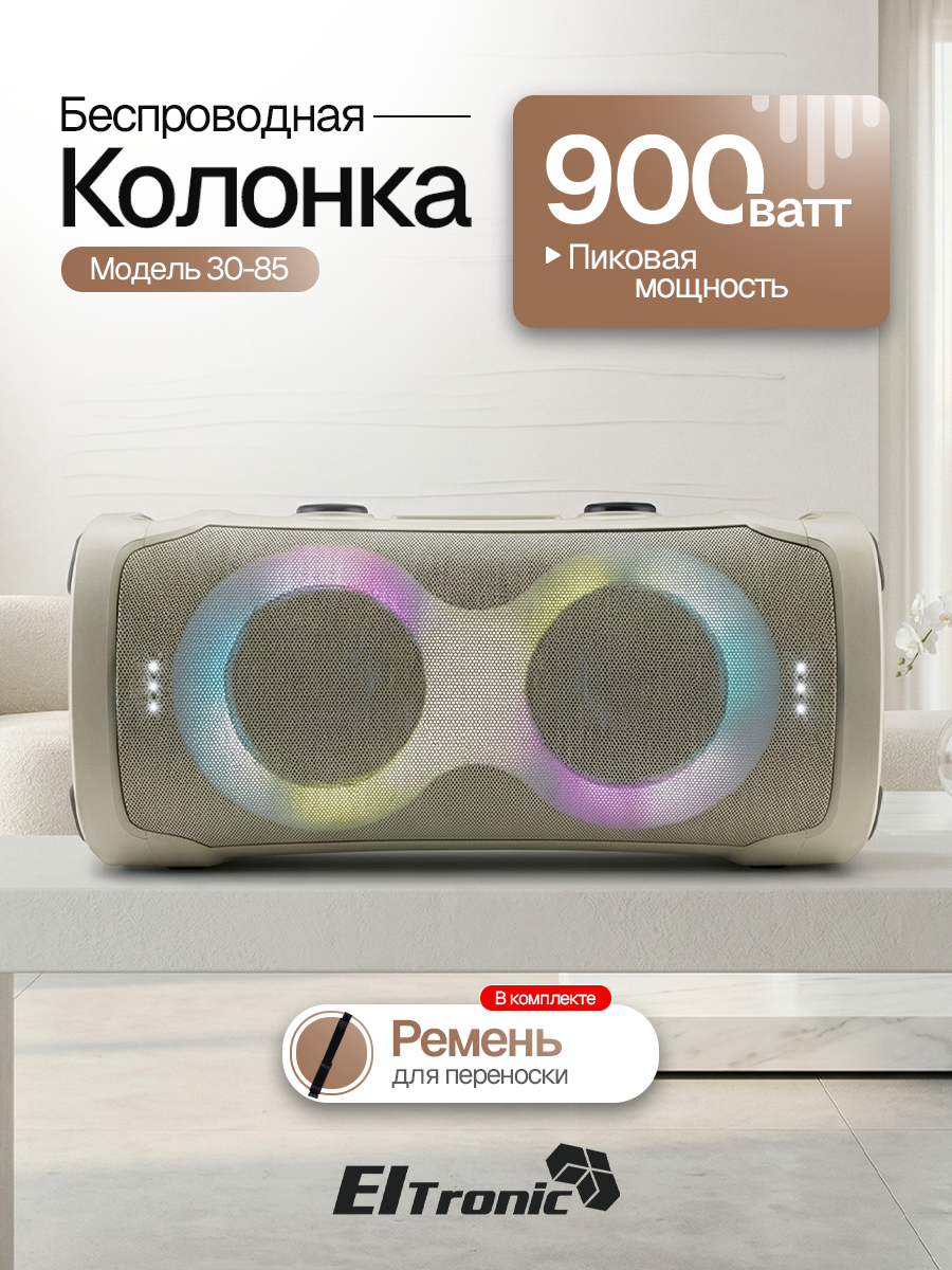 Колонка Eltronic 30-85 DANCE BOX 900(Белая), Bluetooth, 90Вт, аккумулятор 6000мАч, подсветка