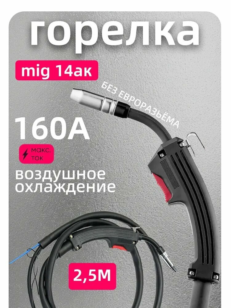 Горелка для сварки MIG14АК без евроразьёма 2,5 м