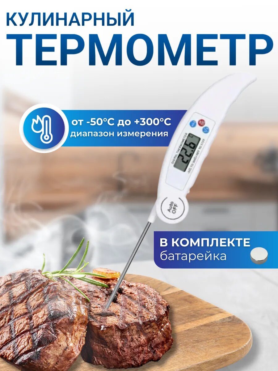 Кулинарный термометр с щупом HY-2701 белый