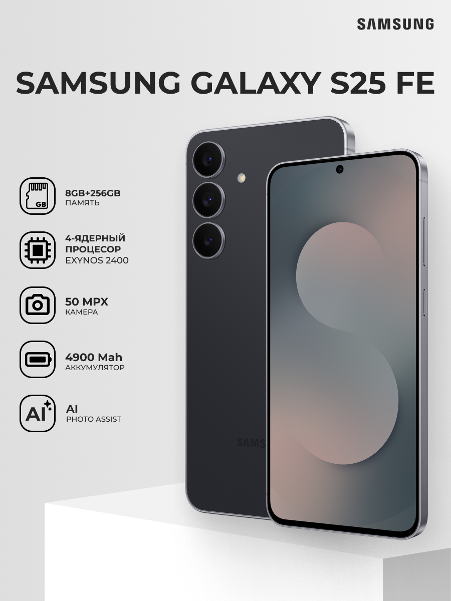 Смартфон Samsung Galaxy S25 FE 5G 8/256GB, 6.7", 50Mpx, 12Mpx