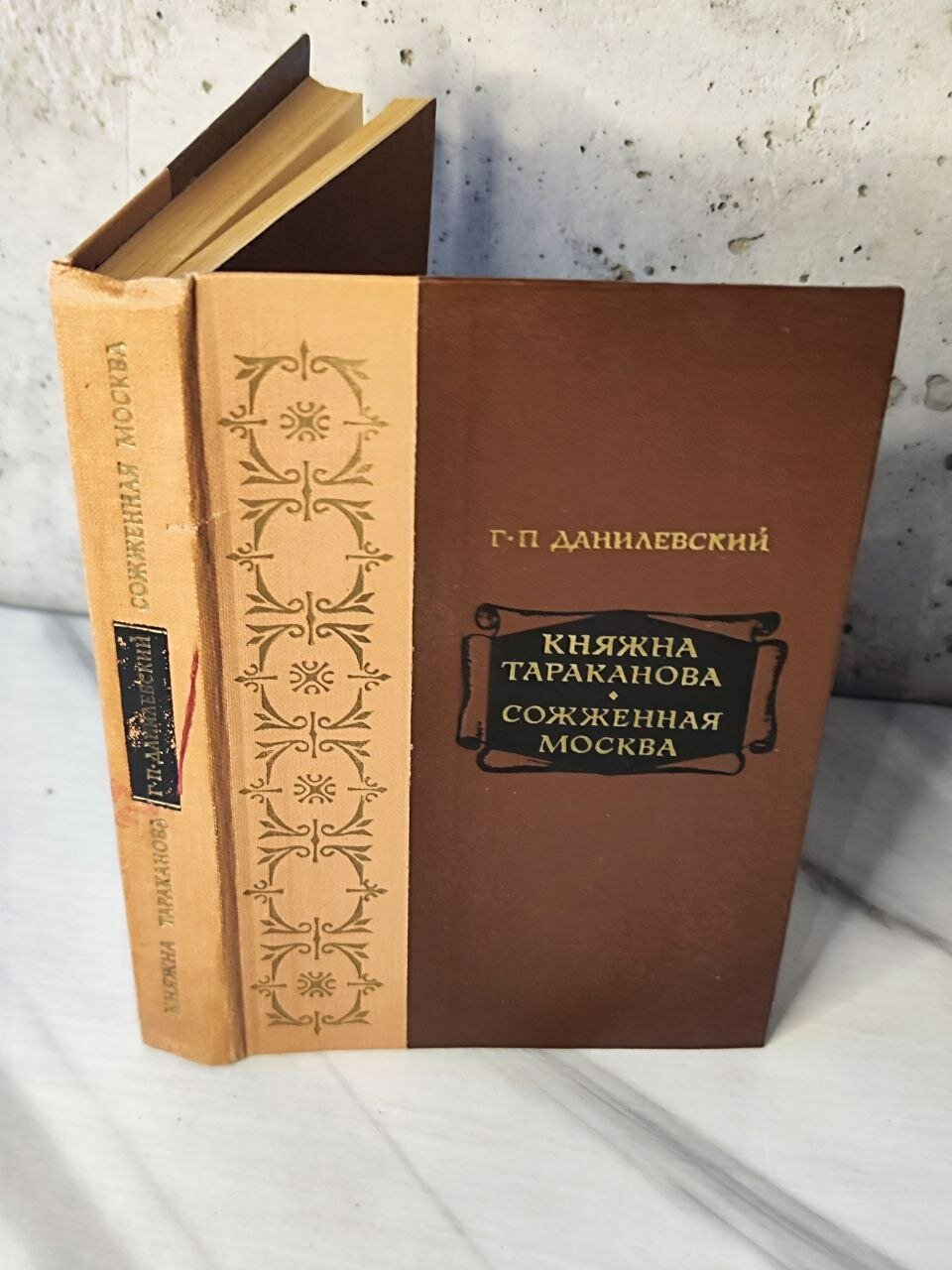 Княжна Тараканова. Сожженная Москва Данилевский Григорий Петрович