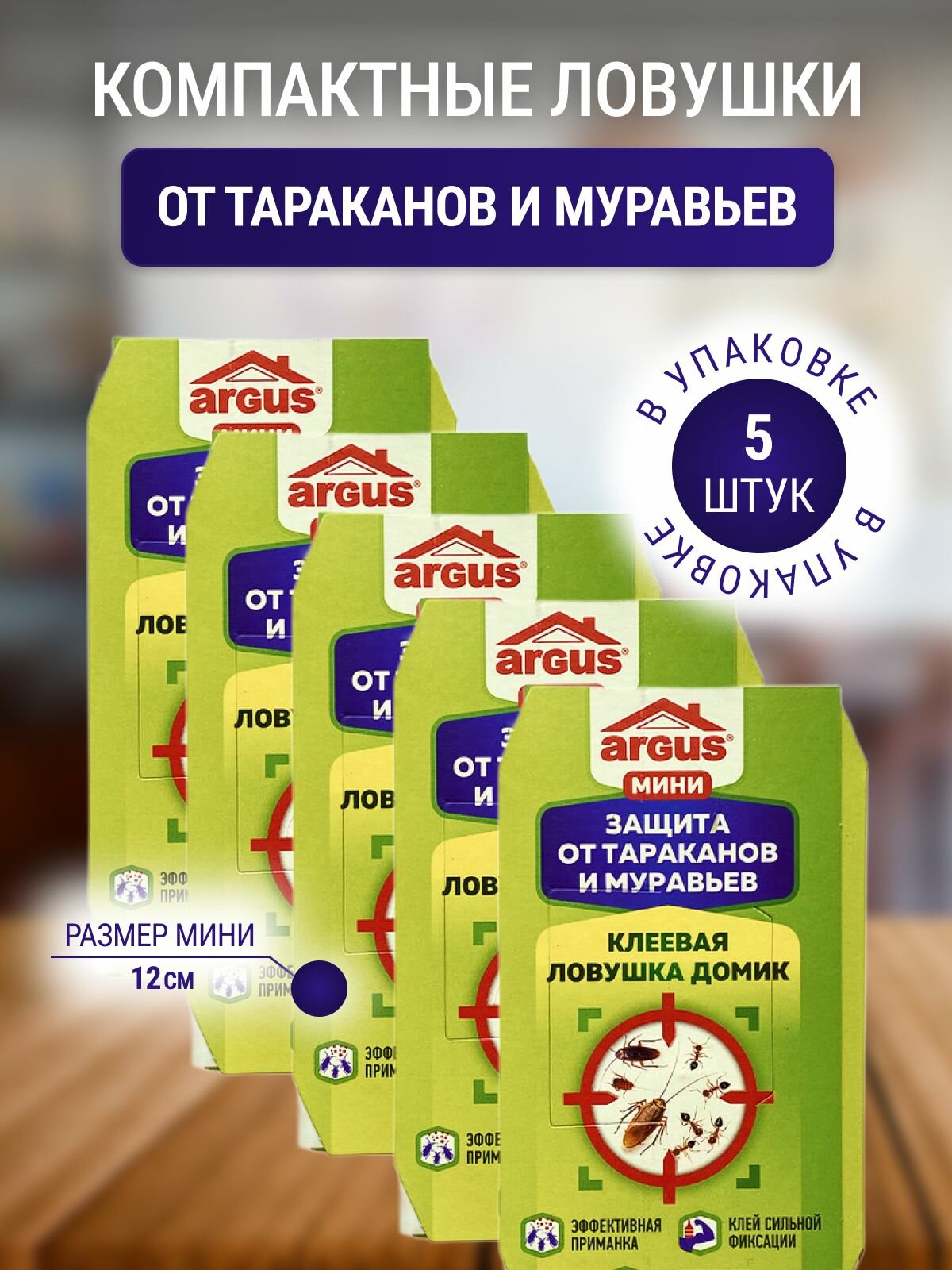 Безопасное средство от тараканов клеевые ловушки-домики от тараканов Аргус мини , 5 домиков клеевые домики мини