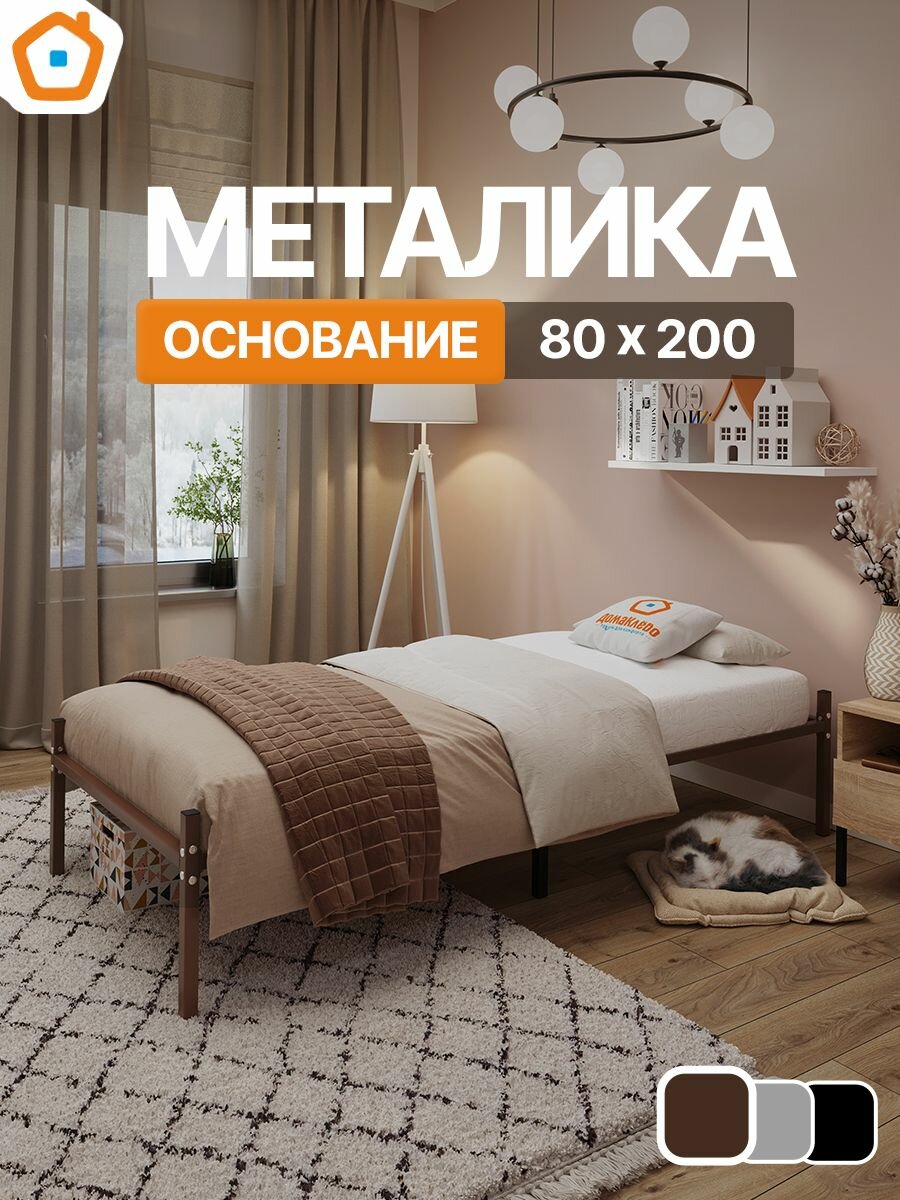 Кровать Металика ДомаКлёво 80х200 металлическая базовая без спинки, односпальная, коричневая