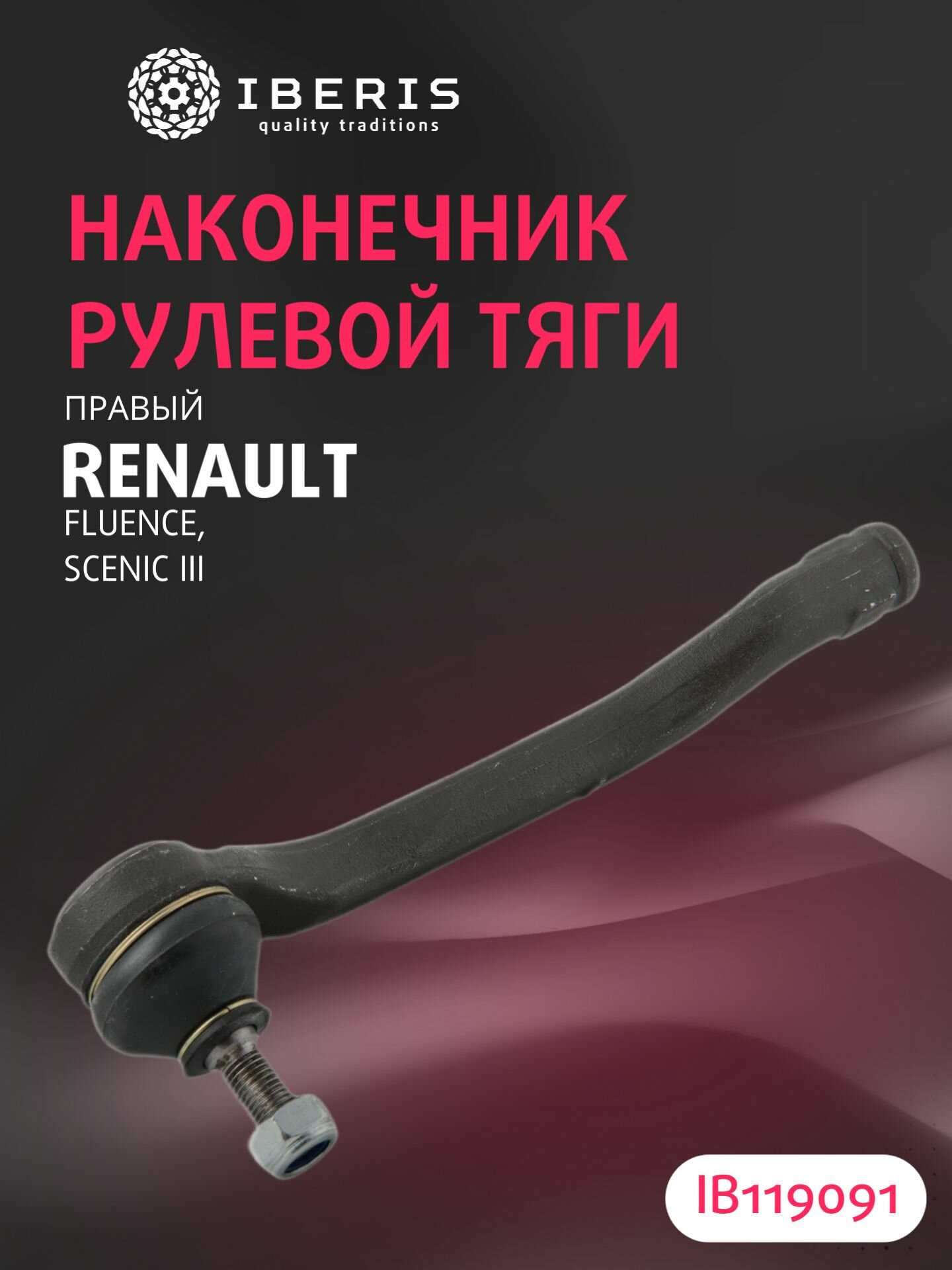 Наконечник рулевой тяги правый Рено Флюенс Сценик 3, RENAULT FLUENCE -17 SCENIC III -15, 485204680R, 3375001