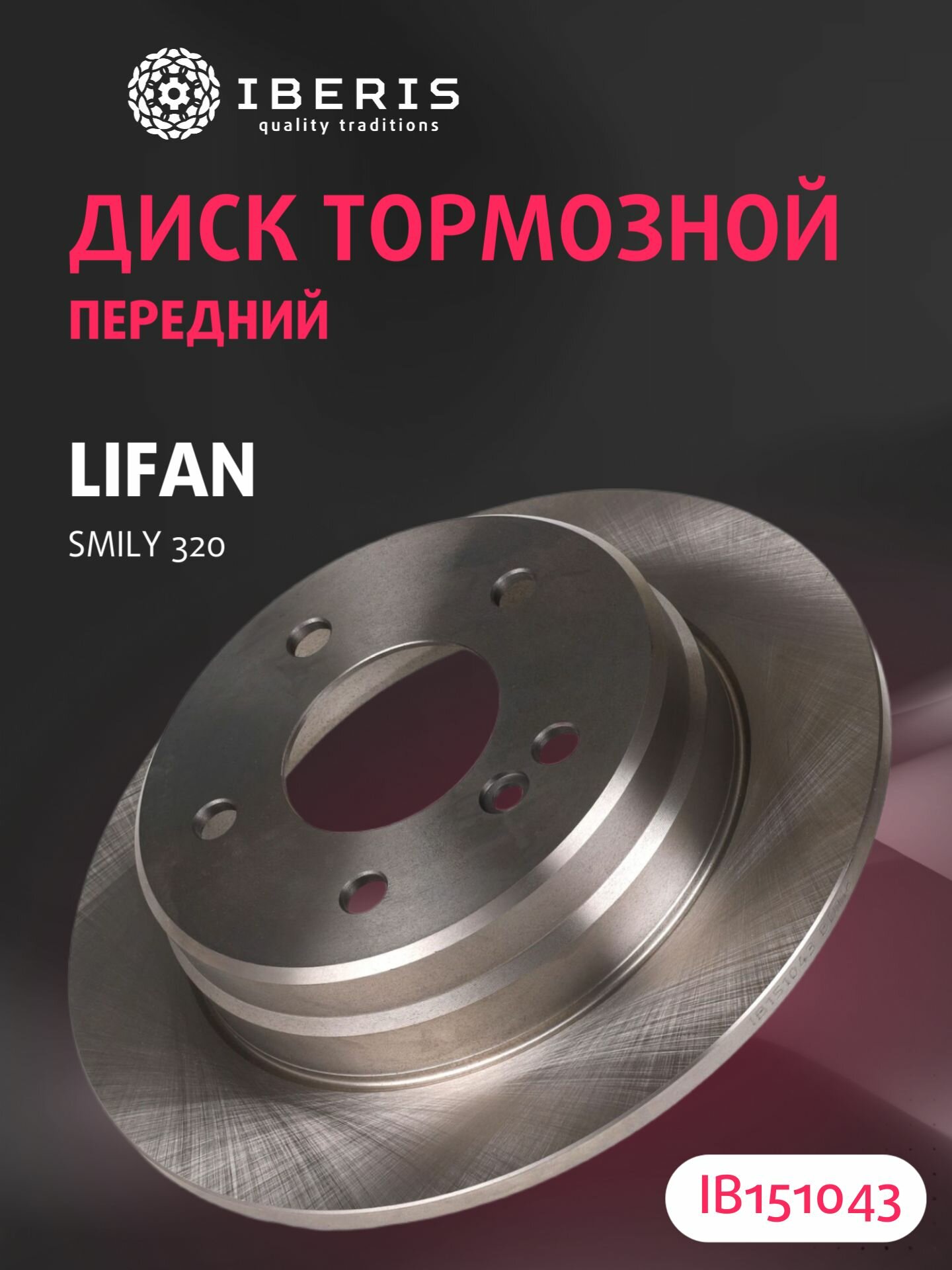 Диск тормозной передний Лифан Смайли 320, LIFAN SMILY 320 -16, F3501110, RN1288