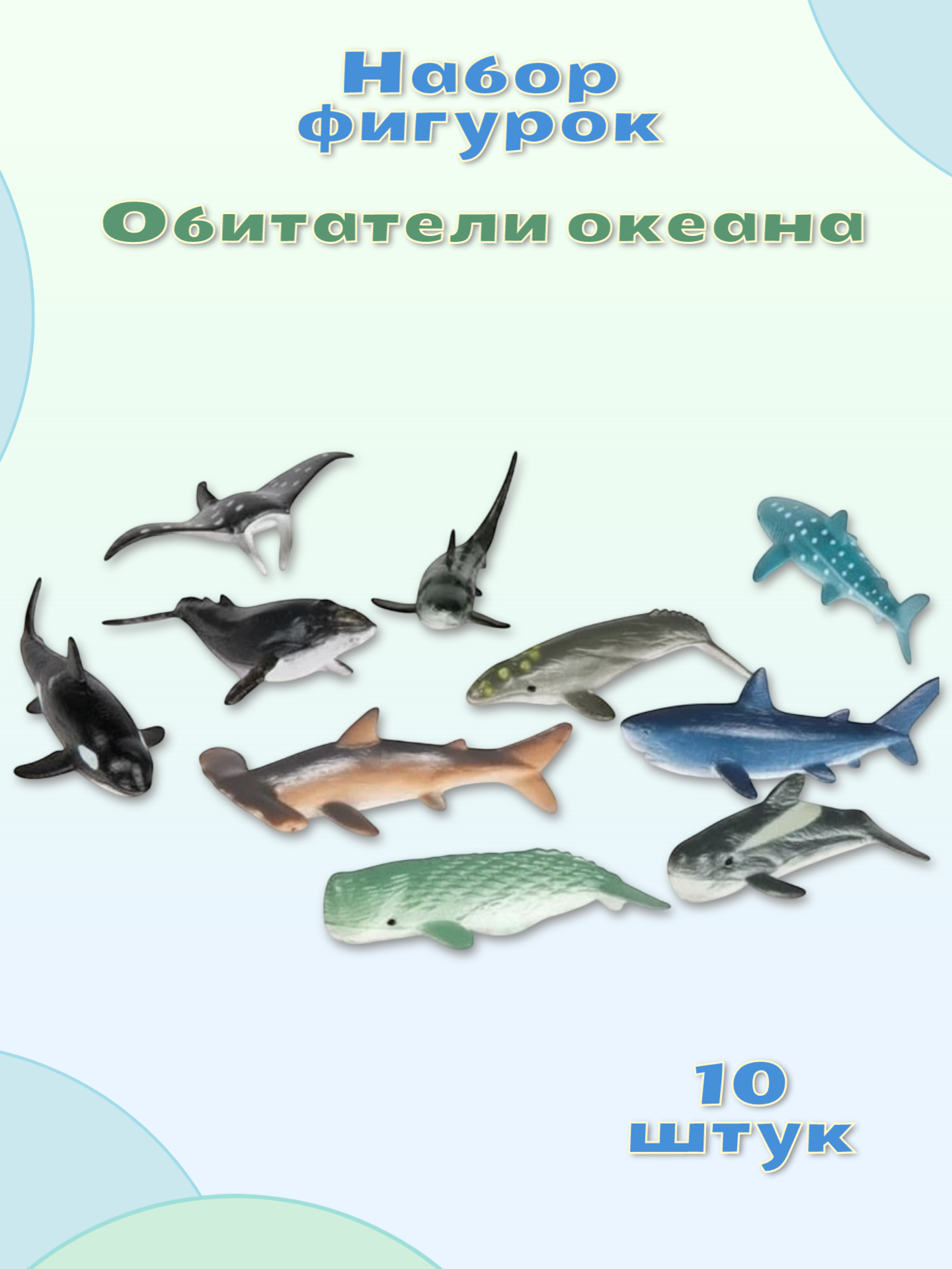 Развивающие фигурки реалистичные "Обитатели океана", игровой набор из 10 морских животных, счетный материал