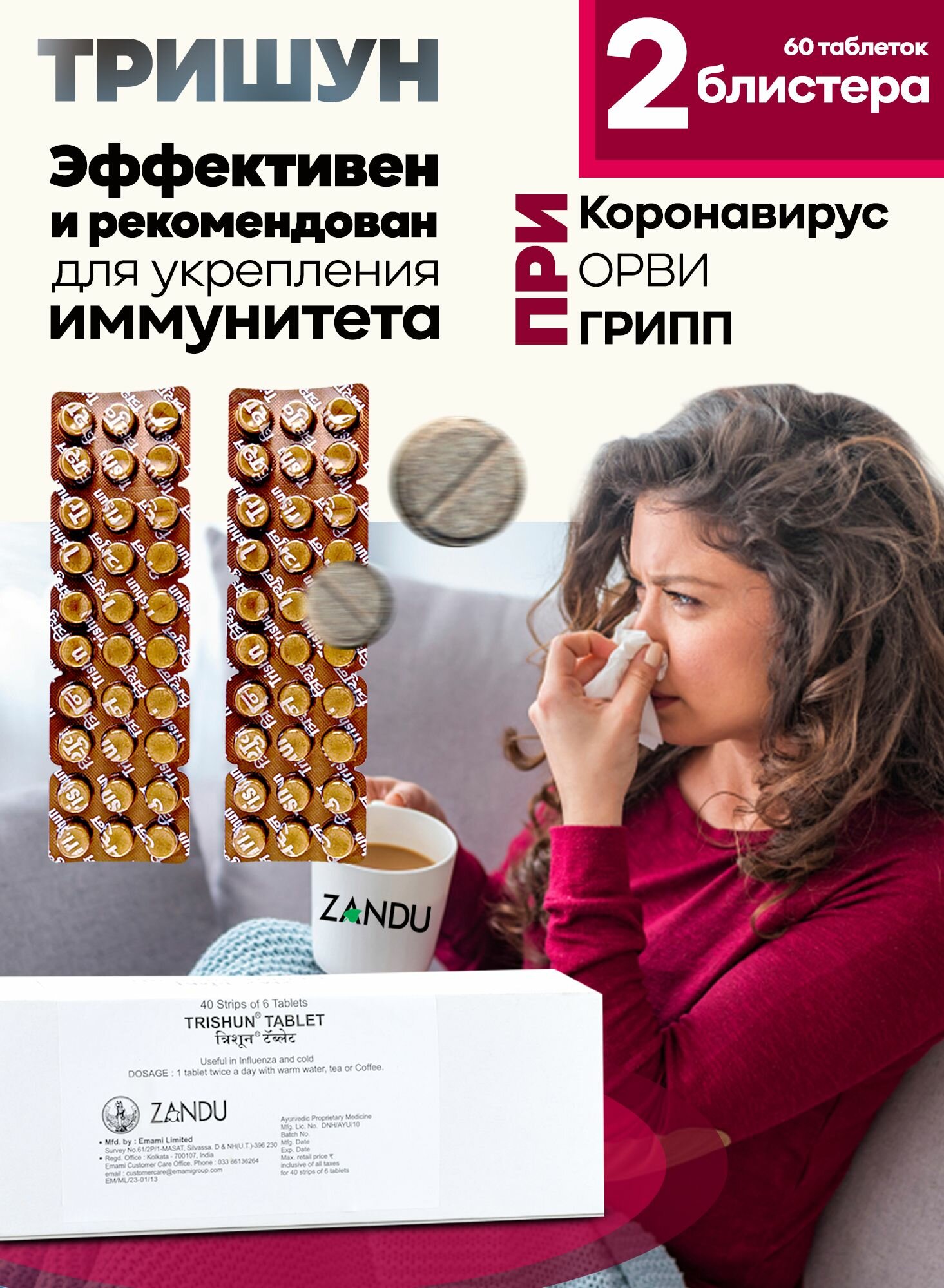 Тришун (Trishun) 60 таблеток, От Простуды, Инфекций, Вирусов