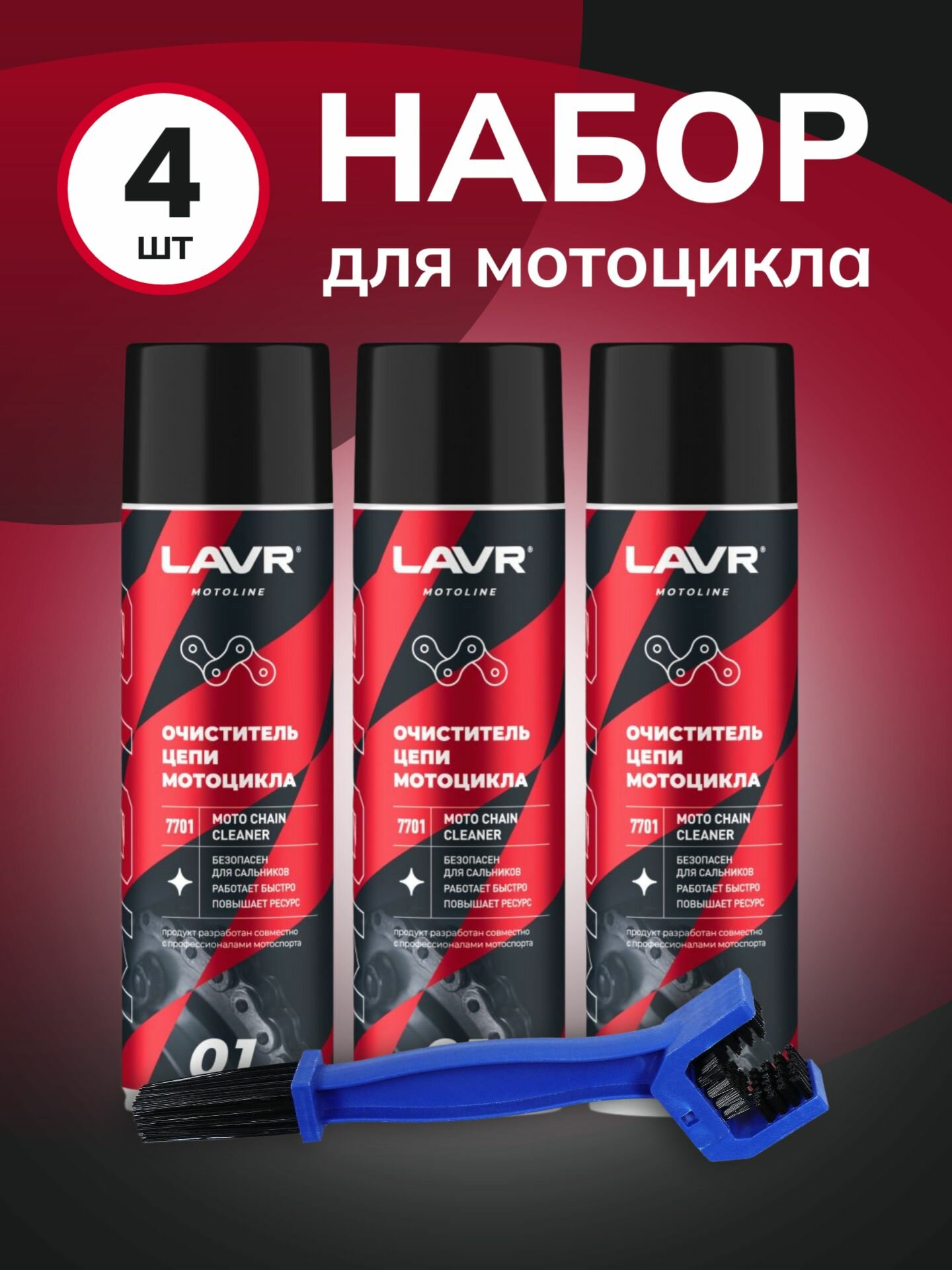 Набор очистителя цепи LAVR 4 в 1 3 баллона по 650 мл + щётка. Для мотоциклов и велосипедов