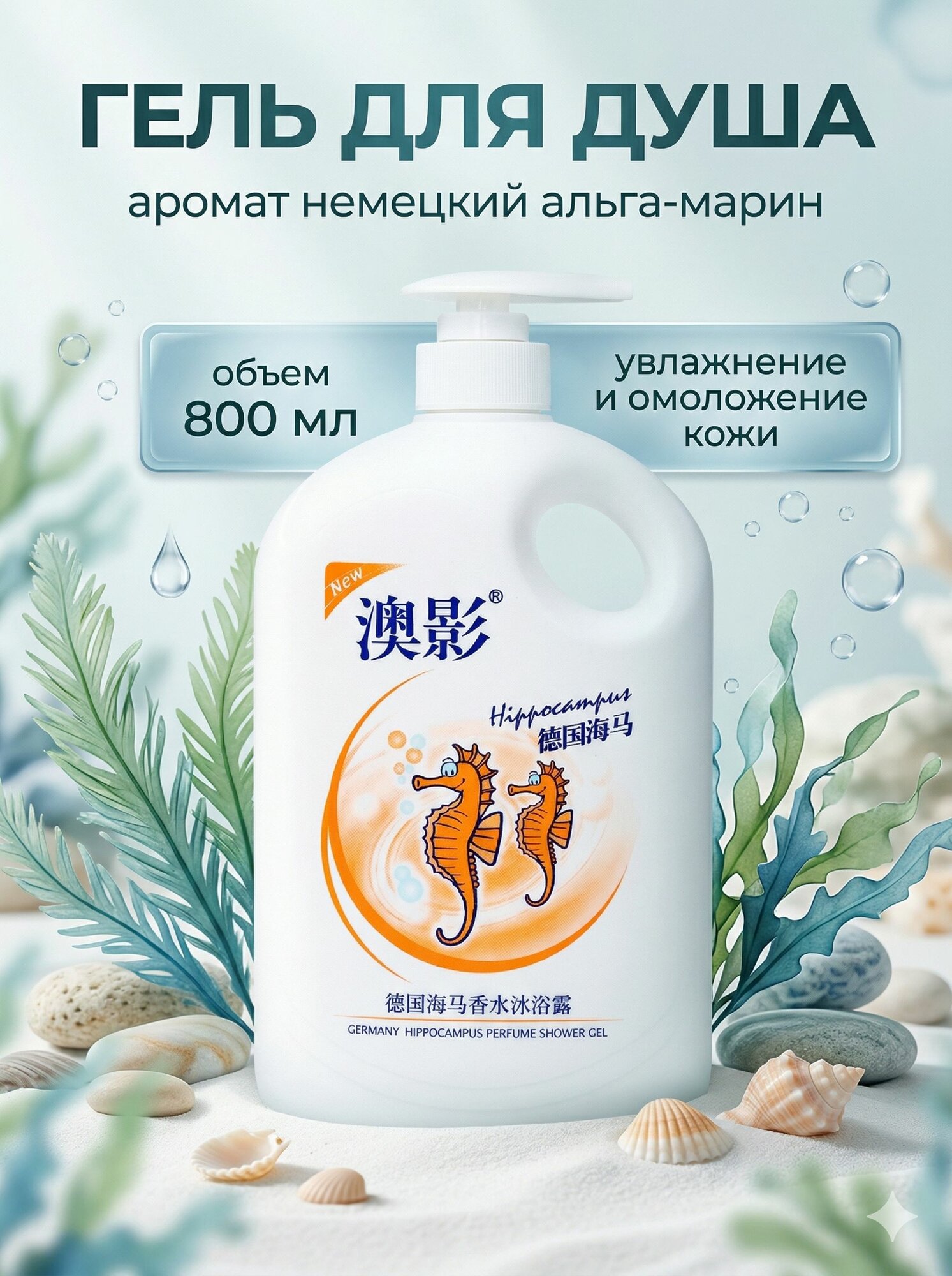 Aoying Гель для душа, аромат немецкий альга-марин 800мл
