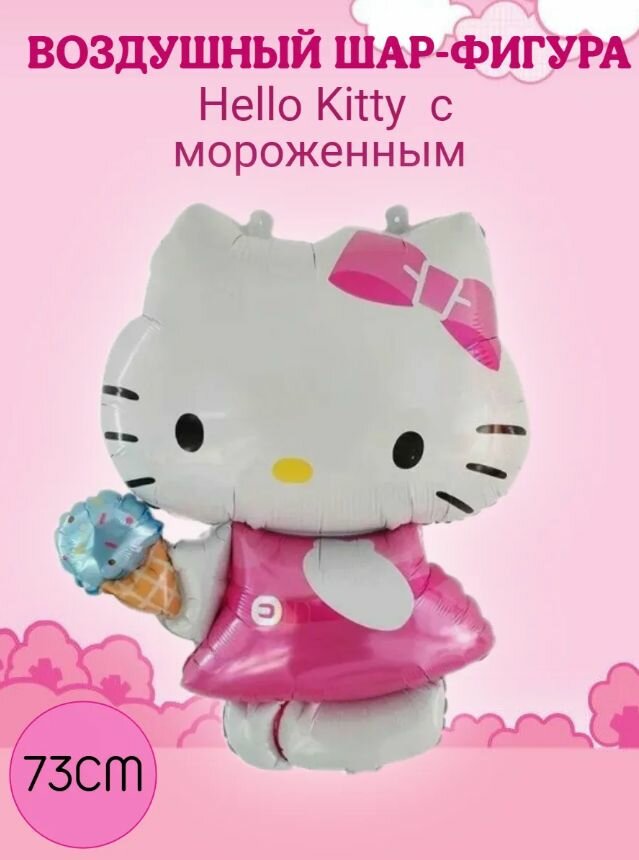 Воздушный шар фигура Hello Kitty Китти с мороженным