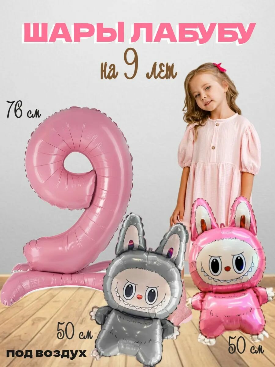 Шары Лабубу цифра 9 лет