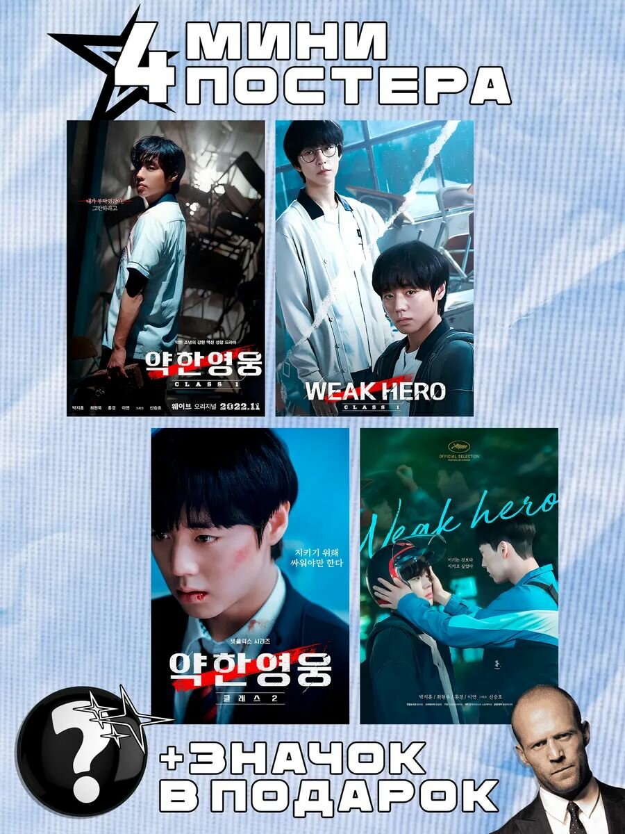 Мини постеры Weak Hero