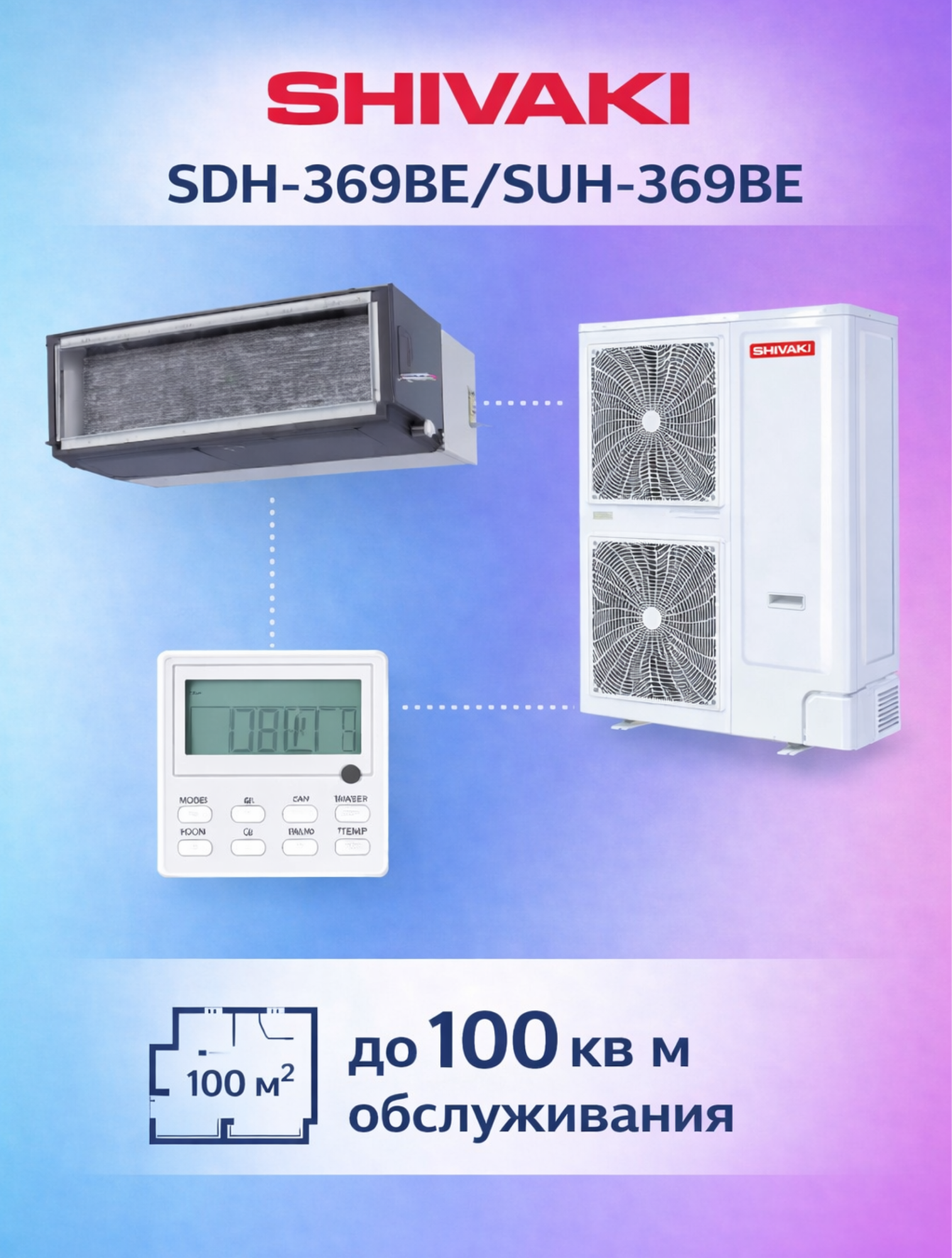 Канальная сплит-система "Shivaki SDH-369BE", 105 м², серия Business, мощность 36 BTU