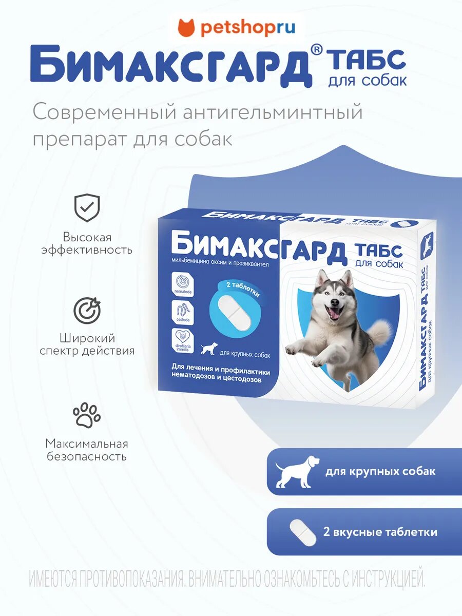 Бимаксгард табс антигельминтный препарат для крупных собак, 2 таб.