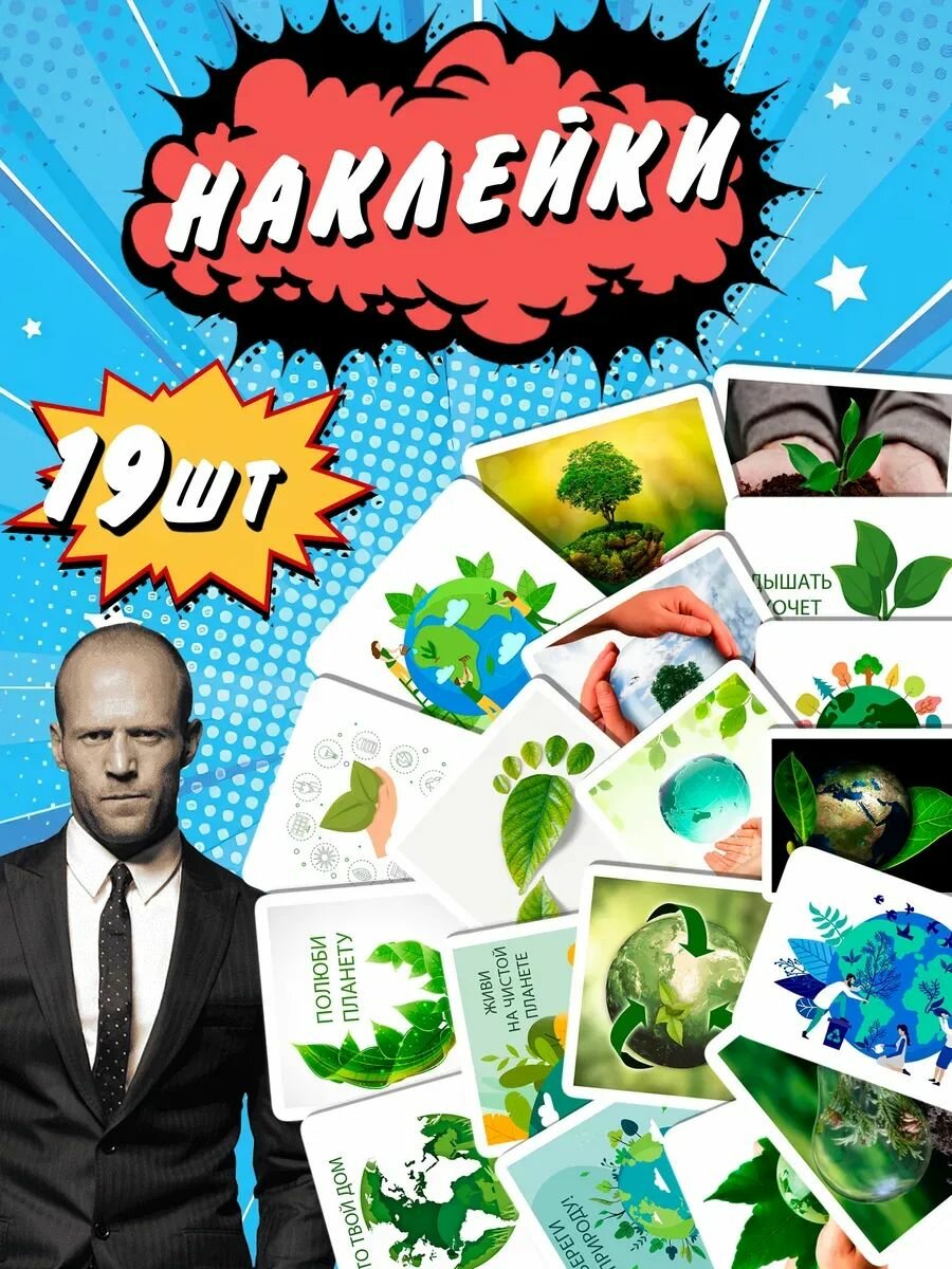 Наклейки Экология