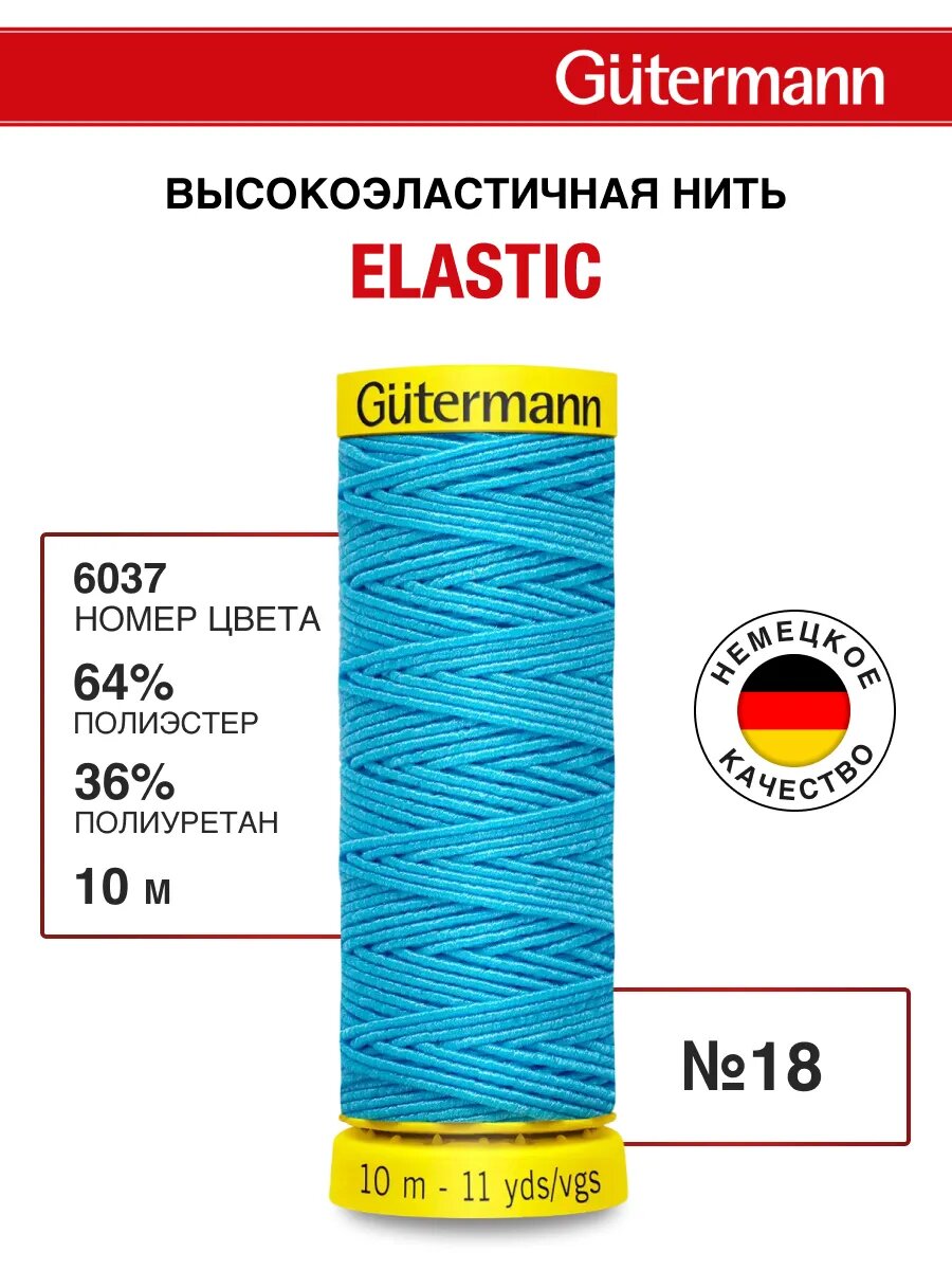 Нить эластичная Gutermann Elastic №15, 10 м, для сборок и рюшей (64% полиэстер, 36% полиуретан) 744557 (6037), 5 шт