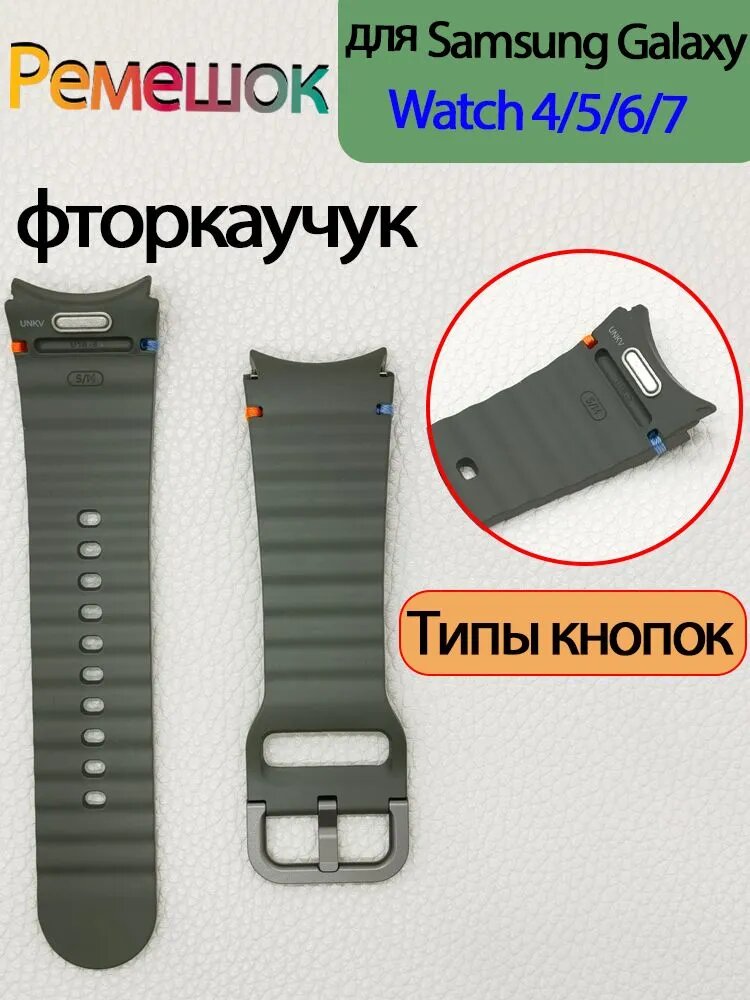 Ремешок Фторсодержащий каучук 20 м, подходит для Samsung Galaxy Watch7/ 6/6 Classic, размер S/M, браслет
