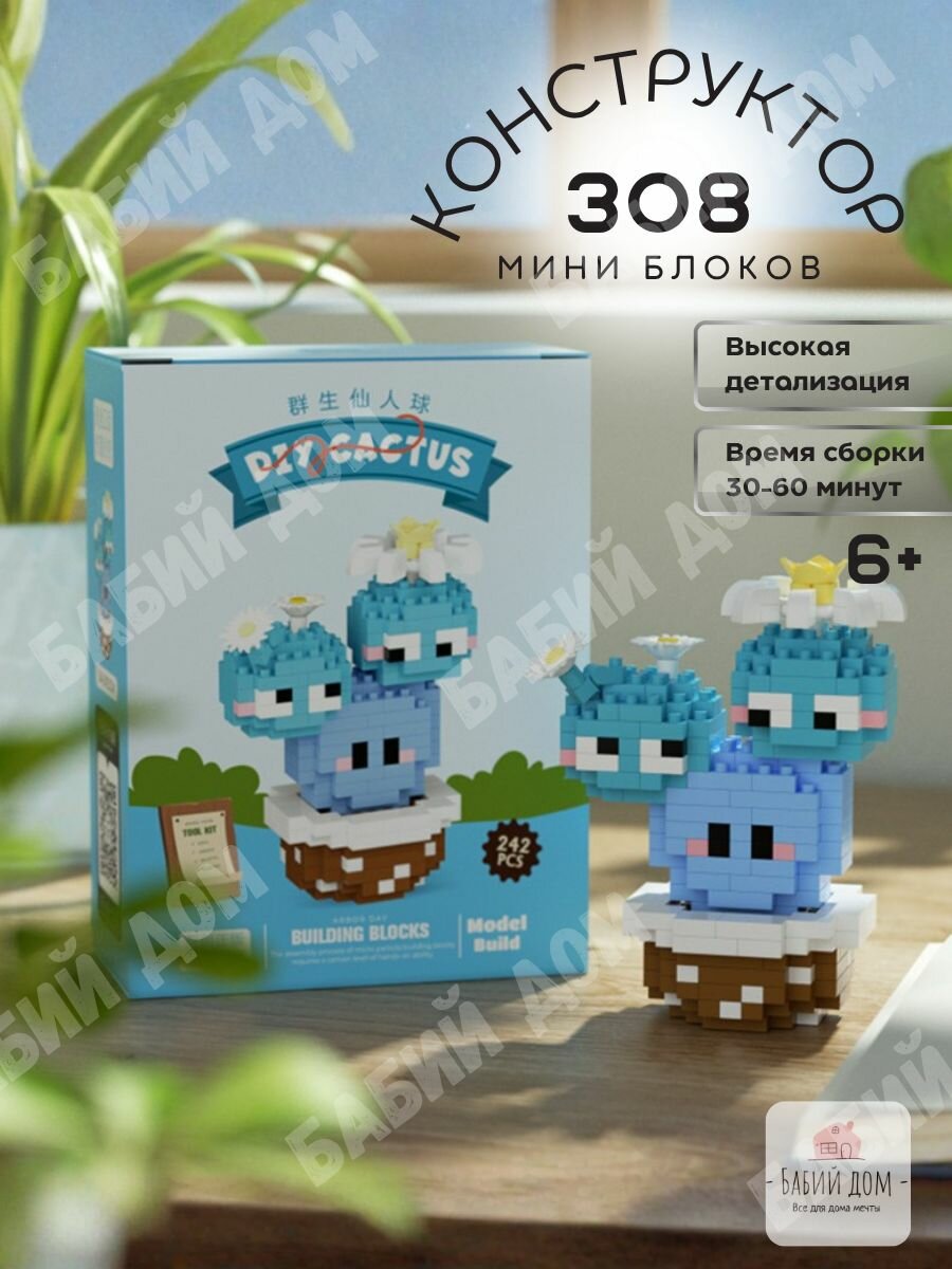 Конструктор "Кактус", из мини-блоков, 308 деталей, синий, блочный