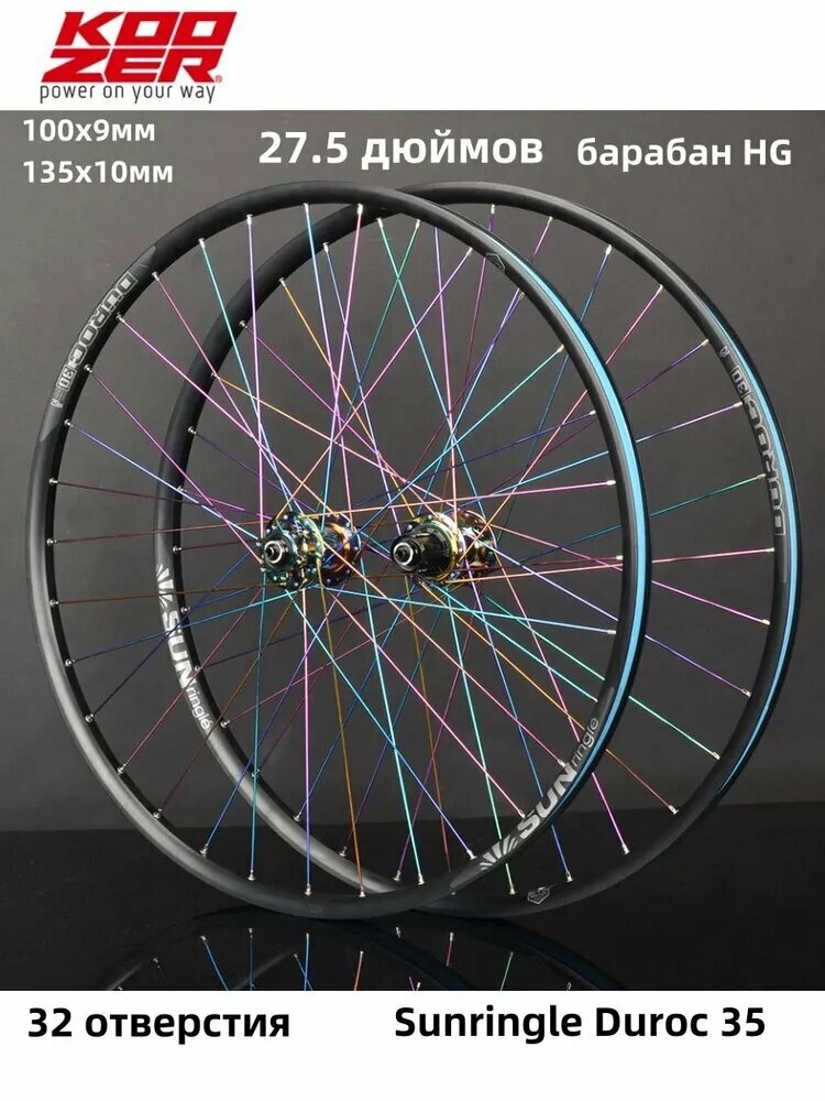 Колеса 27.5 Sunringle Duroc 35 МТБ KOOZER XM490pro 100x9мм 135x10мм барабан HG,32 отверстия цветной