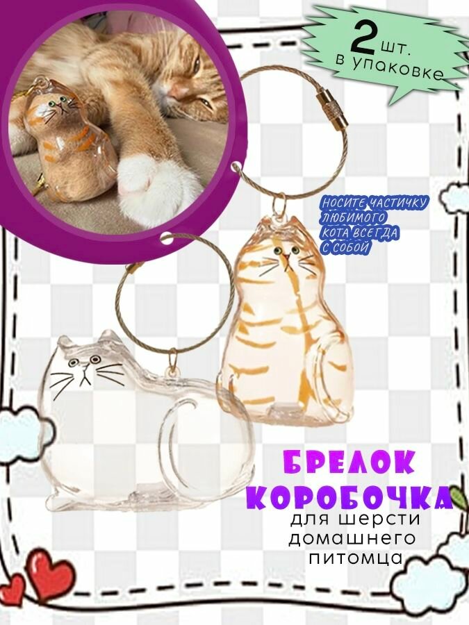 Брелок коробочка для шерсти домашнего питомца
