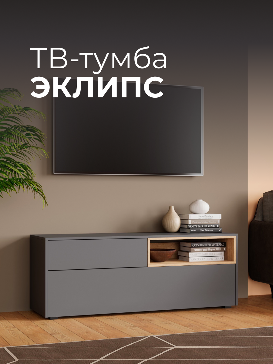 Тумба под телевизор ТВ-тумба напольная Эклипс 143 х 42 х 54 ЛДСП серый (графит)