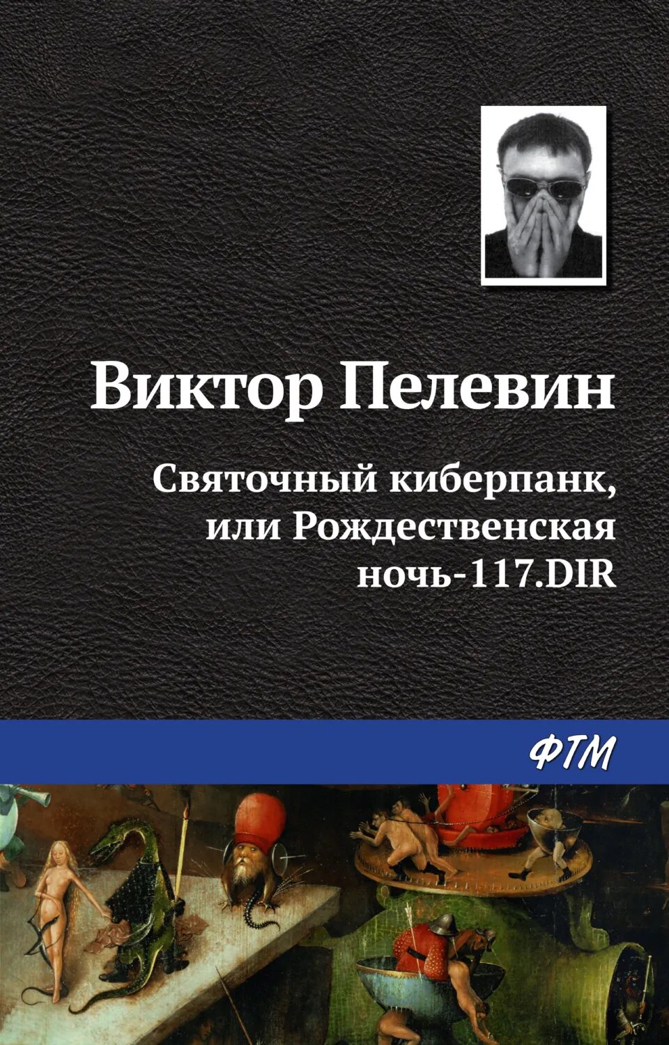 Святочный киберпанк, или Рождественская ночь-117. DIR [Цифровая книга]
