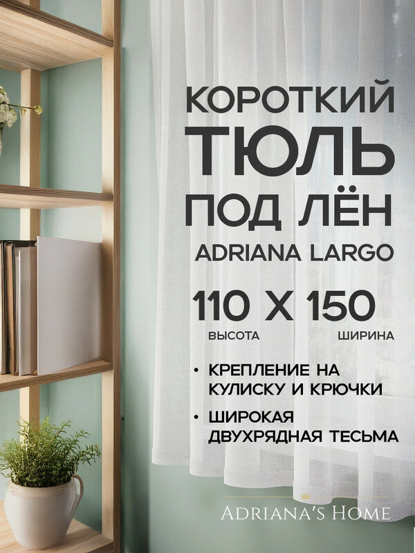 Тюль Adriana Largo, под лен, короткий, белый, высота 110 см, ширина 150 см
