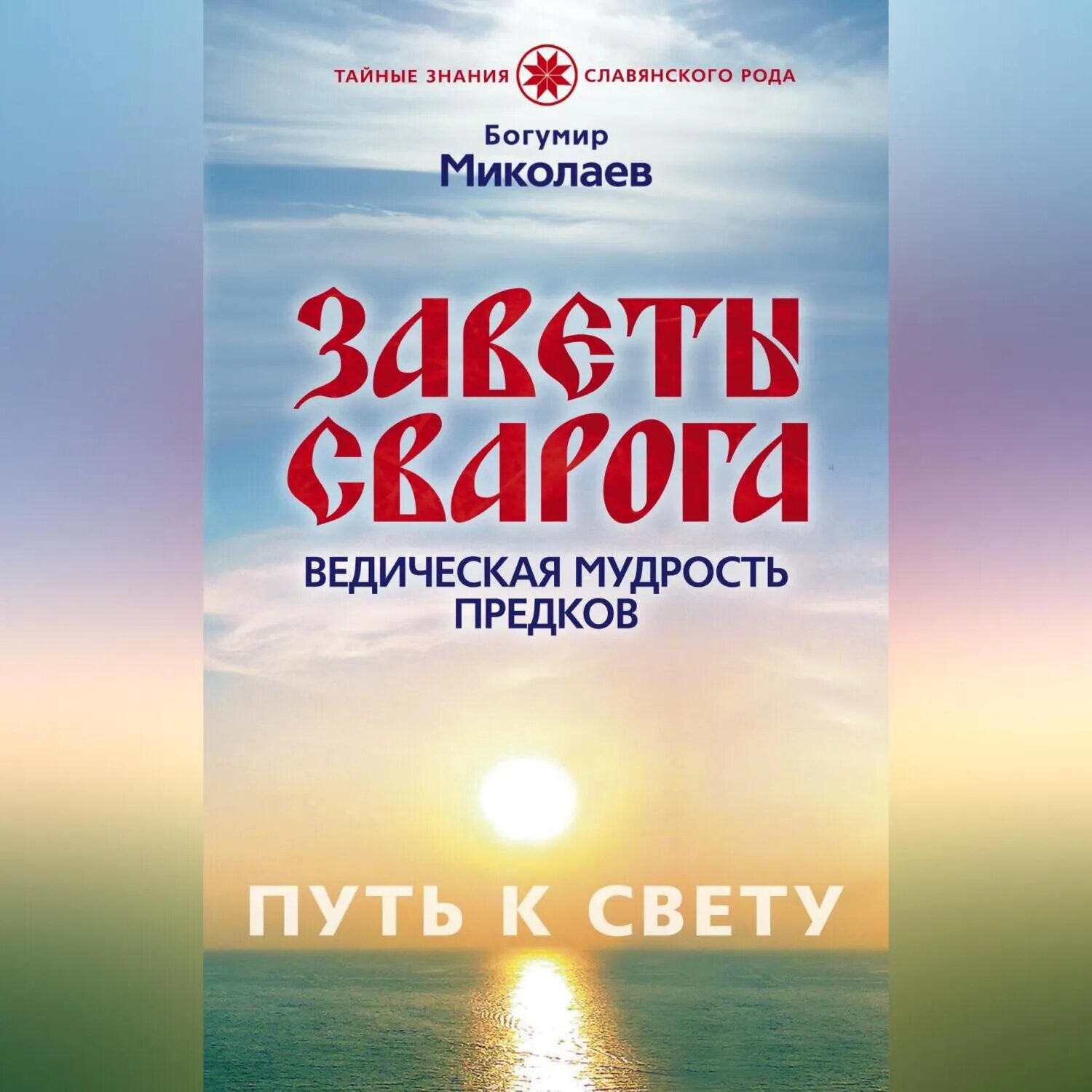 Заветы Сварога. Ведическая мудрость Предков [Аудиокнига]