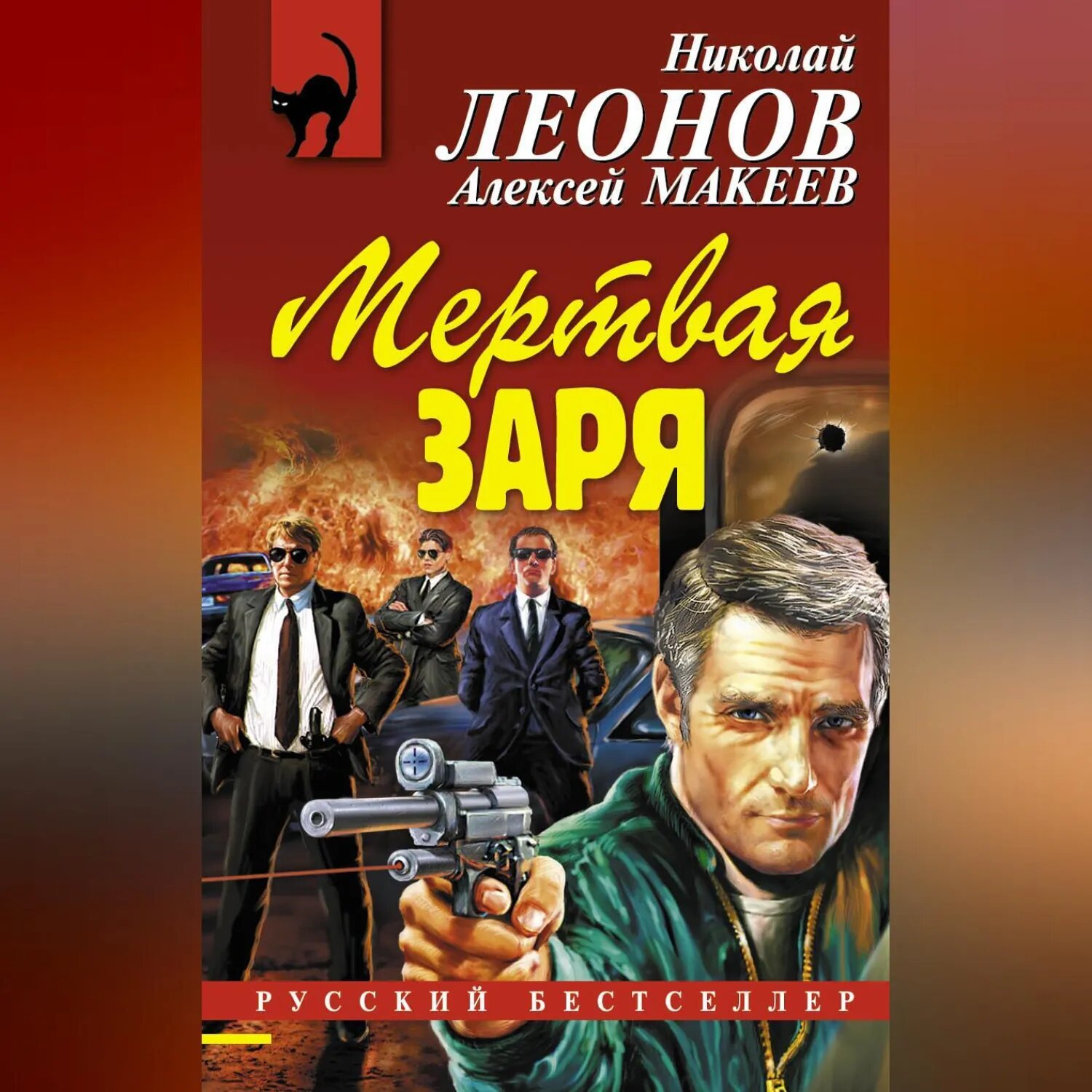 Мертвая заря [Аудиокнига]