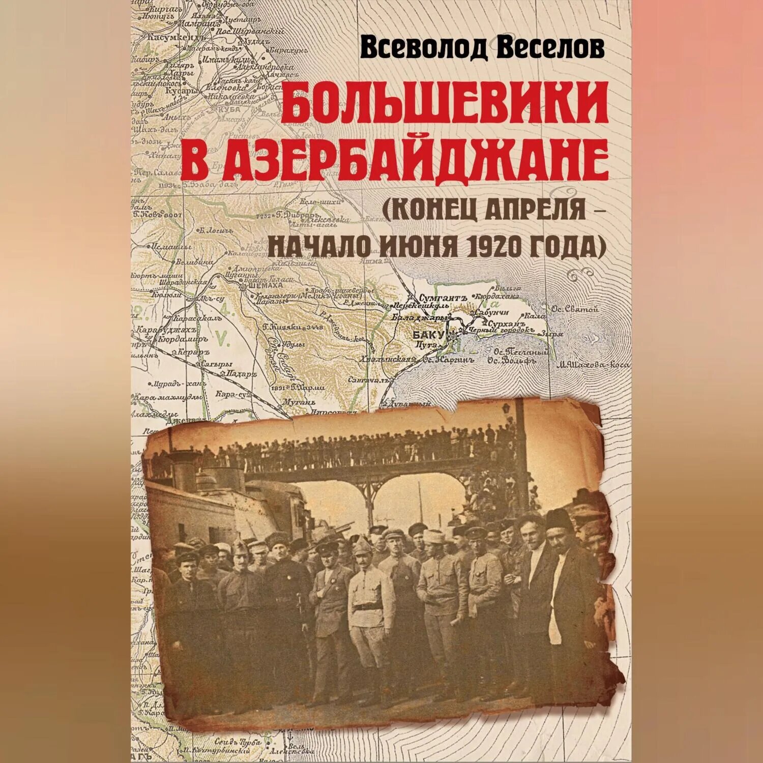 Большевики в Азербайджане (конец апреля – начало июня 1920 года) [Аудиокнига]