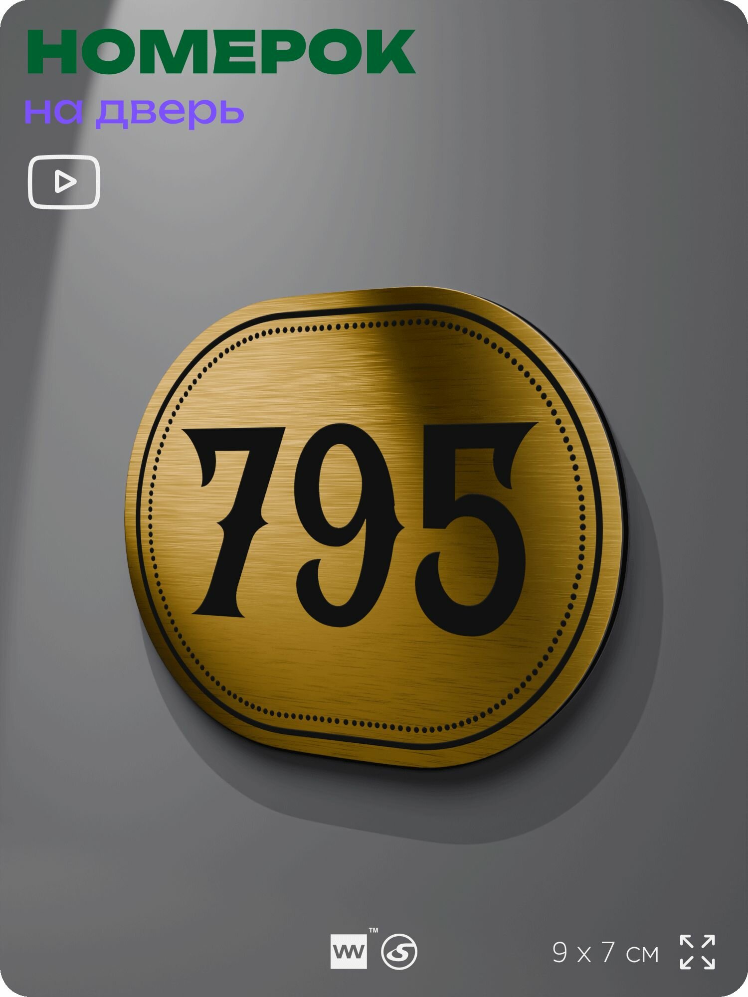 Номерок на дверь квартиры 795, для кабинета, офиса, шильдик 9 х 7 см, золотистый, Айдентика Технолоджи