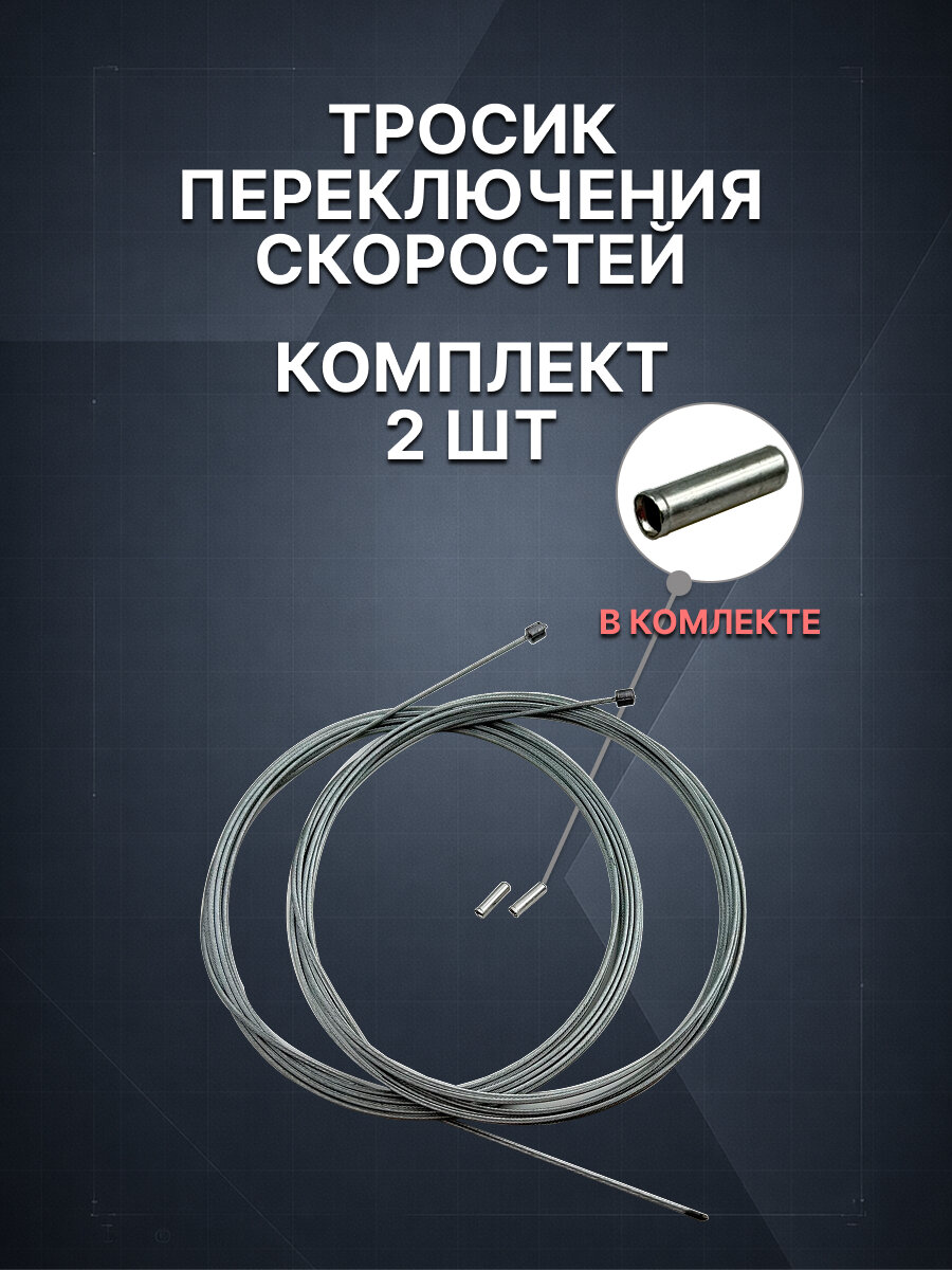 Трос переключения скоростей для велосипеда комплект