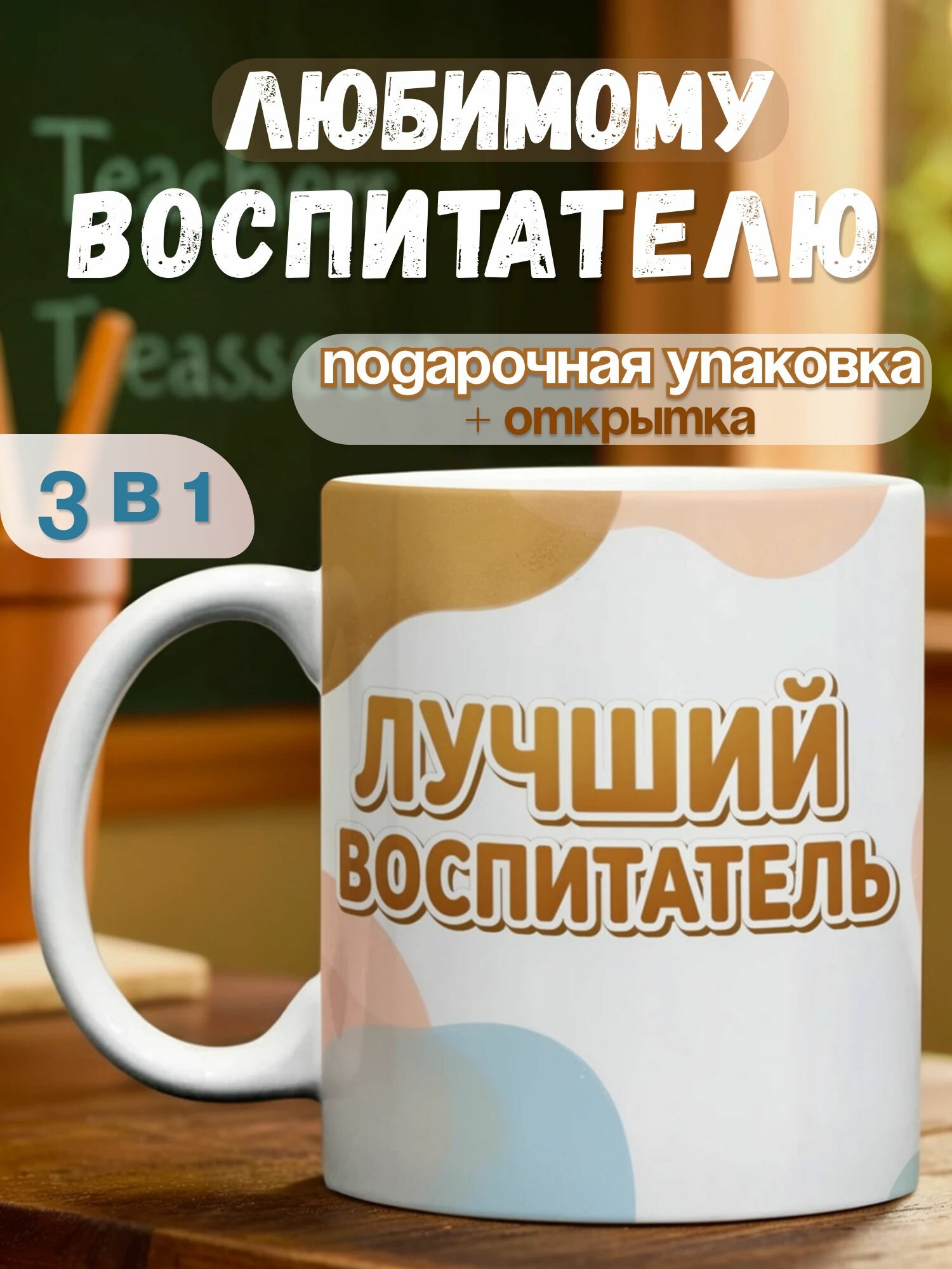 Кружка для воспитателя, подарочная упаковка, 330 мл