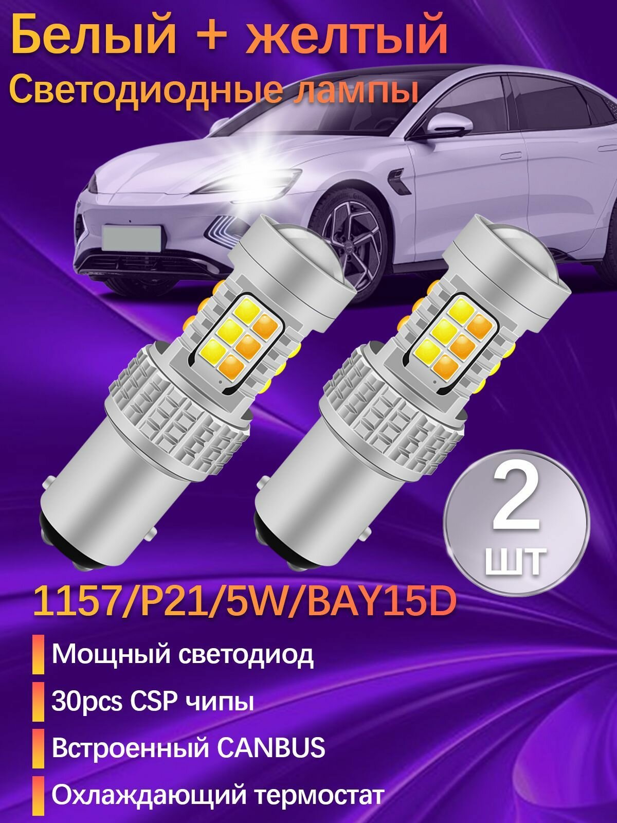 LED лампа P21/5W (1157 - S25 - BAY15D) дхо для авто, габаритные огни (12В) Белый-желтый, 2 шт.
