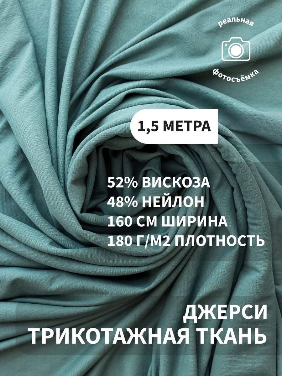 Джерси вискоза стрейч легкий, ткань для платьев, лонгсливов и водолазок, 180 г/м², 52% вискоза 48% нейлон, отрез 1.5м
