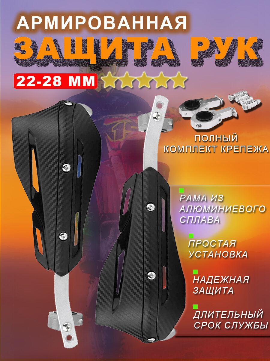 Щитки рук , для мотоцикла эндуро, алюминиевый корпус, черные