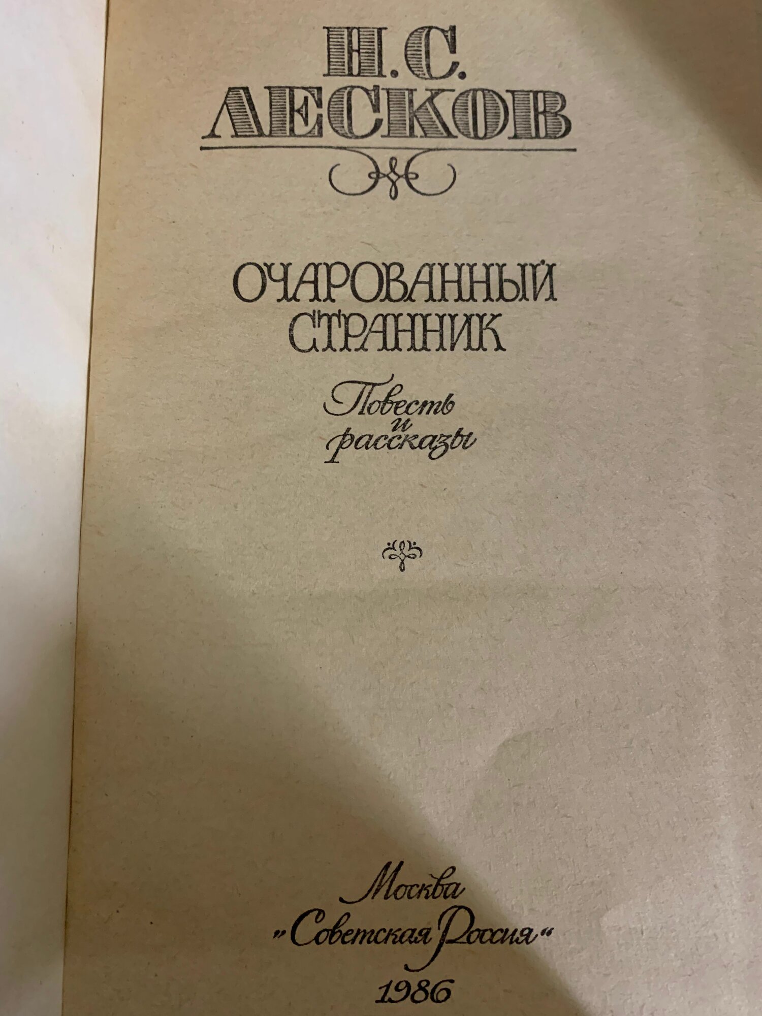 Очарованный странник — фото 1