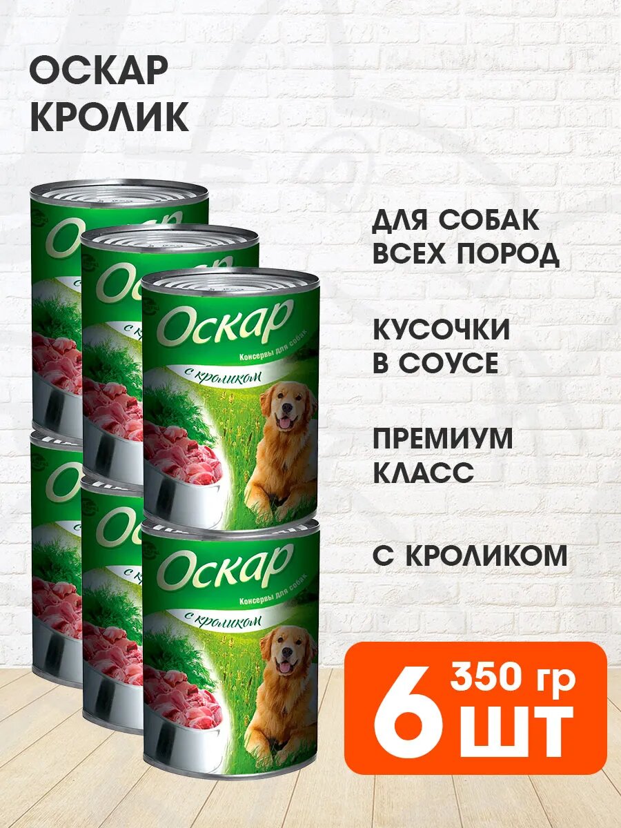 Корм влажный Оскар для собак, кролик, 350 г 6 шт