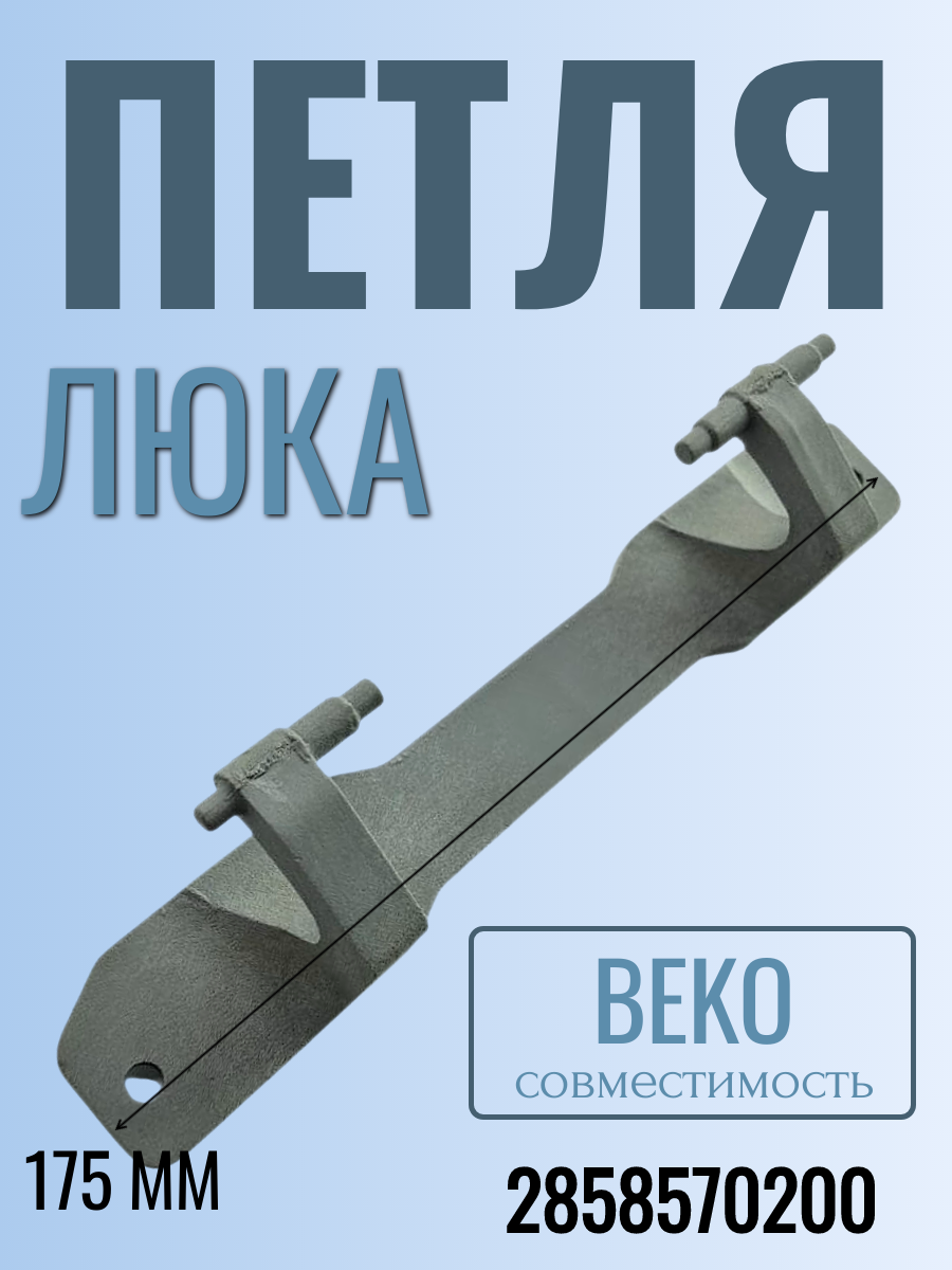Петля люка для стиральной машины Beko (Беко) 2858570200, 2850610100