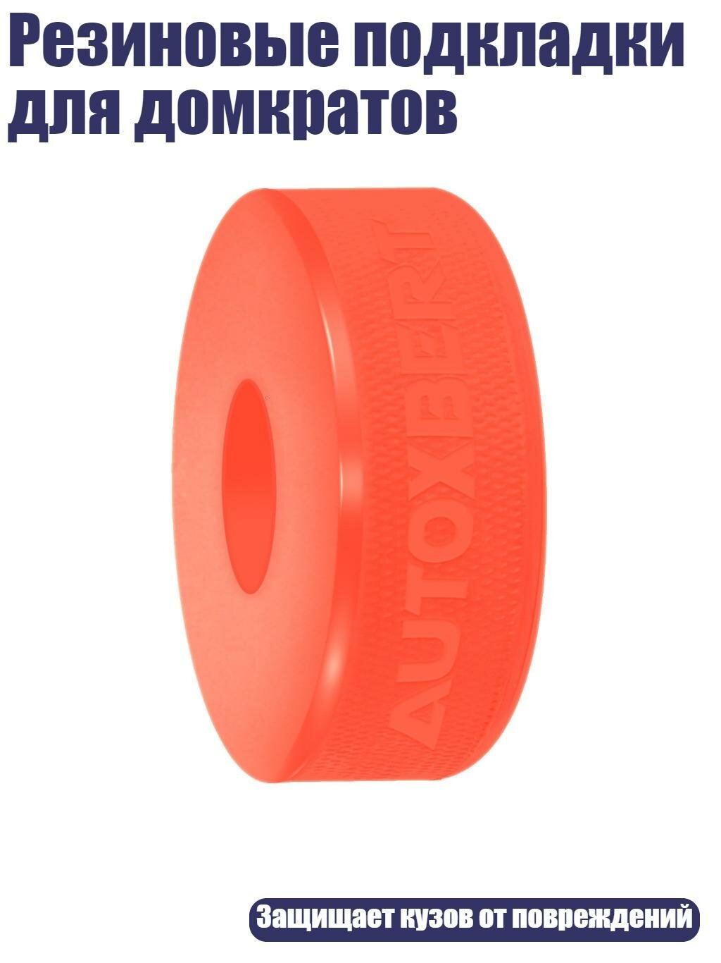 Резиновые подкладки для домкратов, редд - 25MM