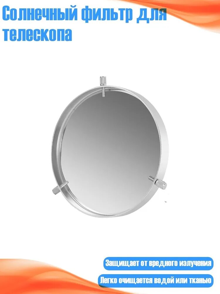 Солнечный фильтр для телескопа, - 220mm
