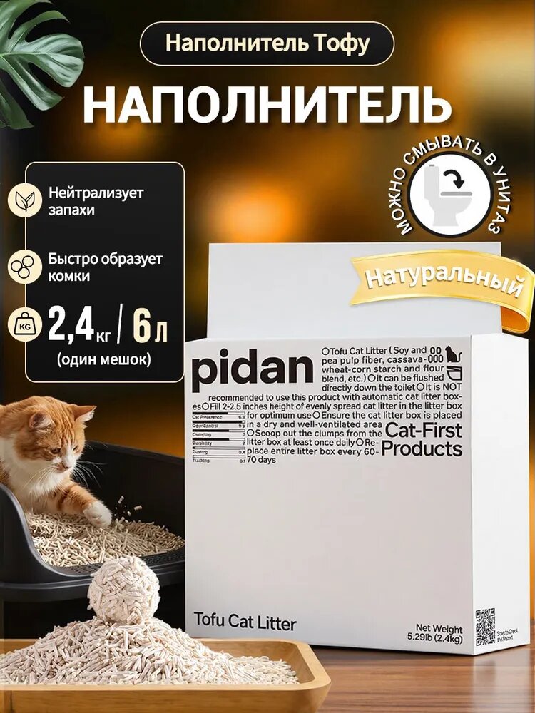 Наполнитель тофу для кошачьего туалета 9,6 кг - pidan